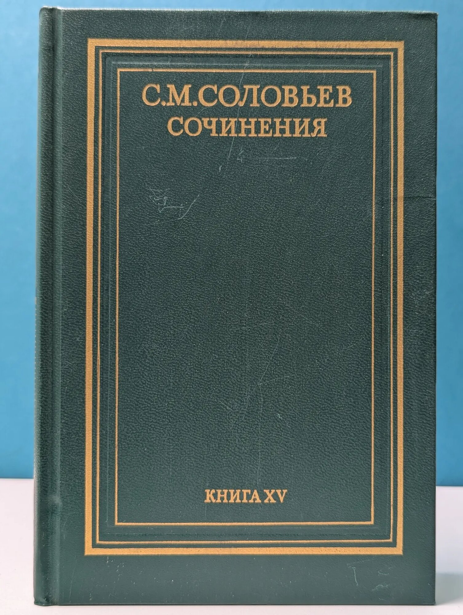 Сергей Соловьев. Сочинения в 18 книгах. Книга 15. История России с древнейших времен. Том 29 Соловьев Сергей Михайлович 1995