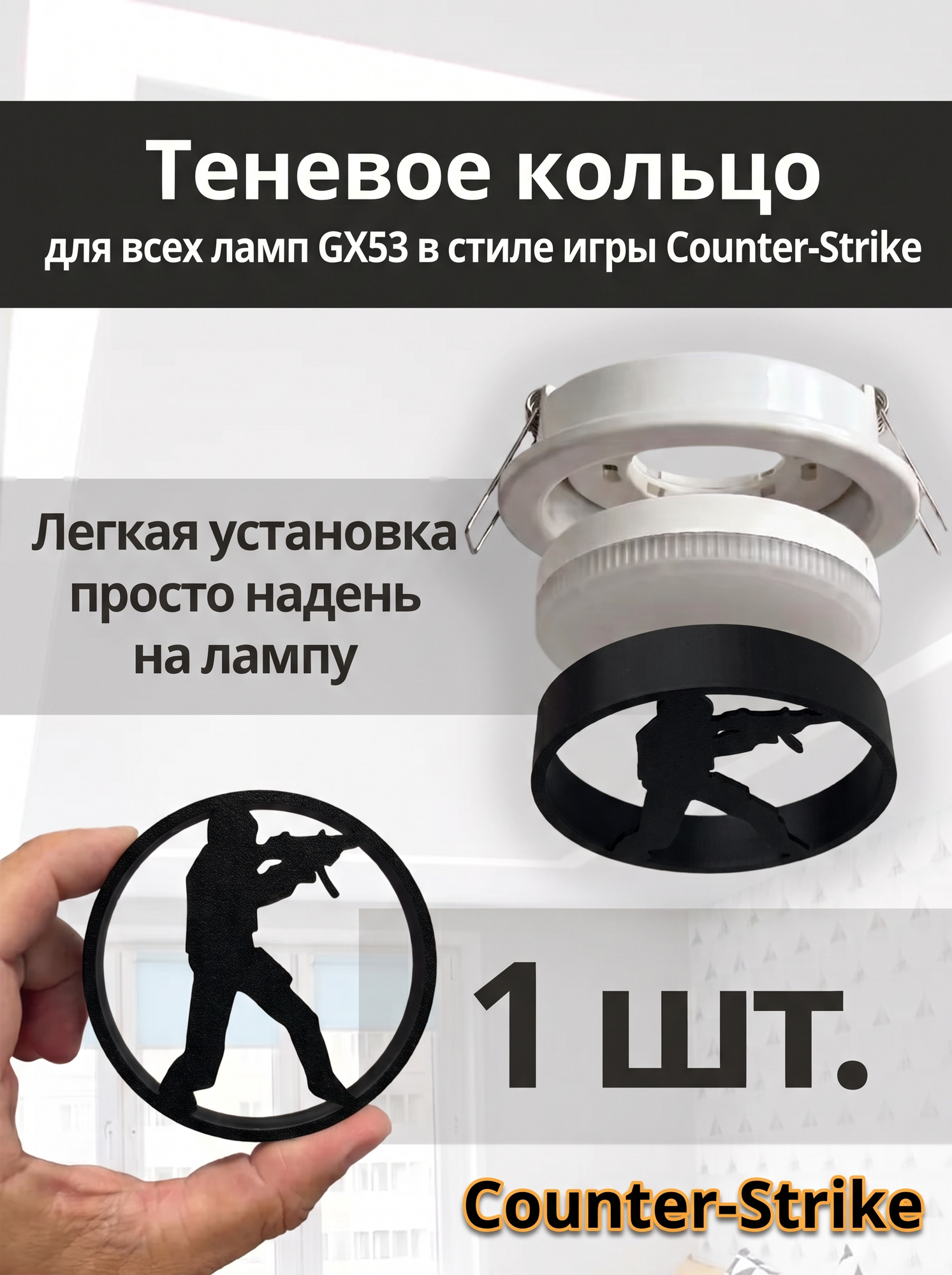 Теневое кольцо с логотипом Counter-Strike для ламп GX53 и светильников