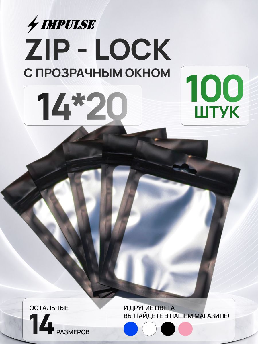 Zip-lock пакеты с окошком 14*20 см, черные, 100 штук
