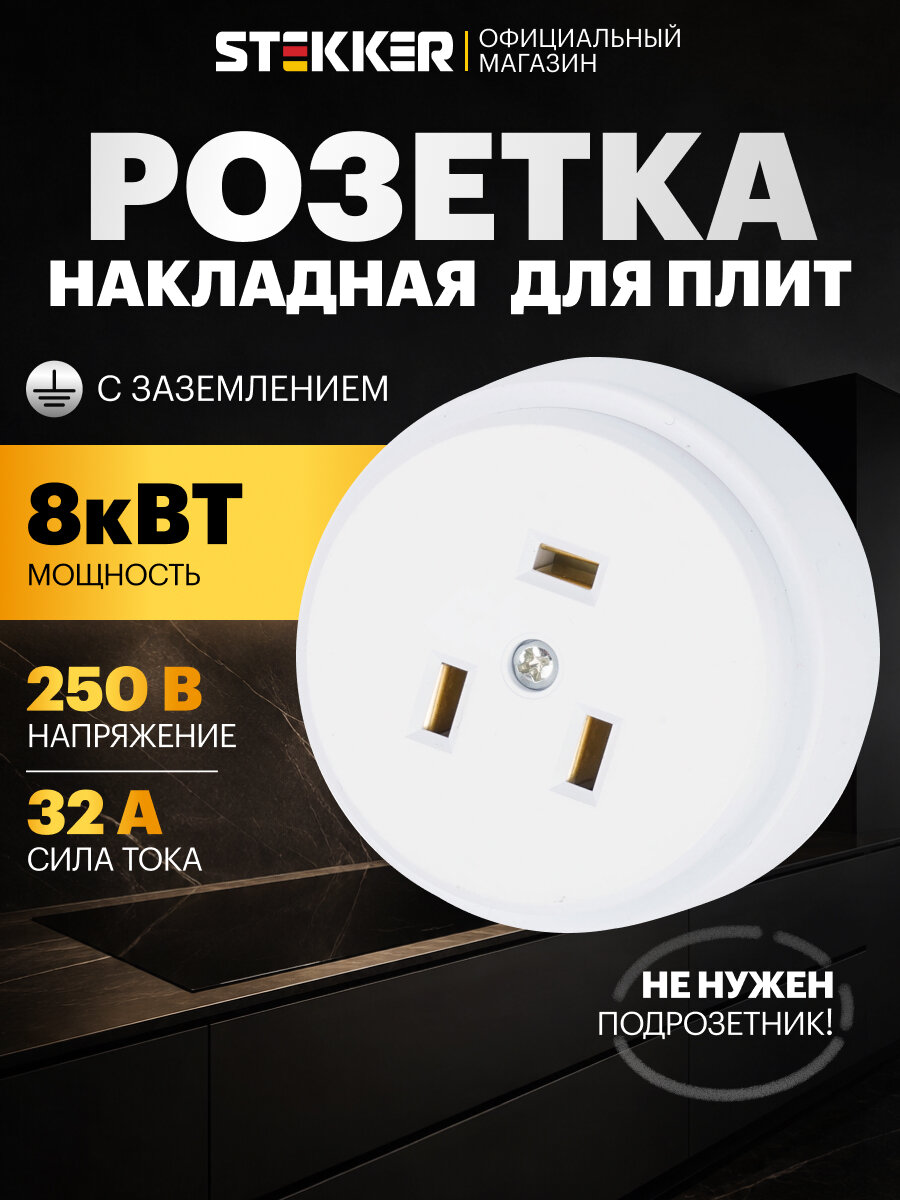 Розетка для плит открытой установки PST32-20 с заземлением, 250В, 32А, белый STEKKER 50807