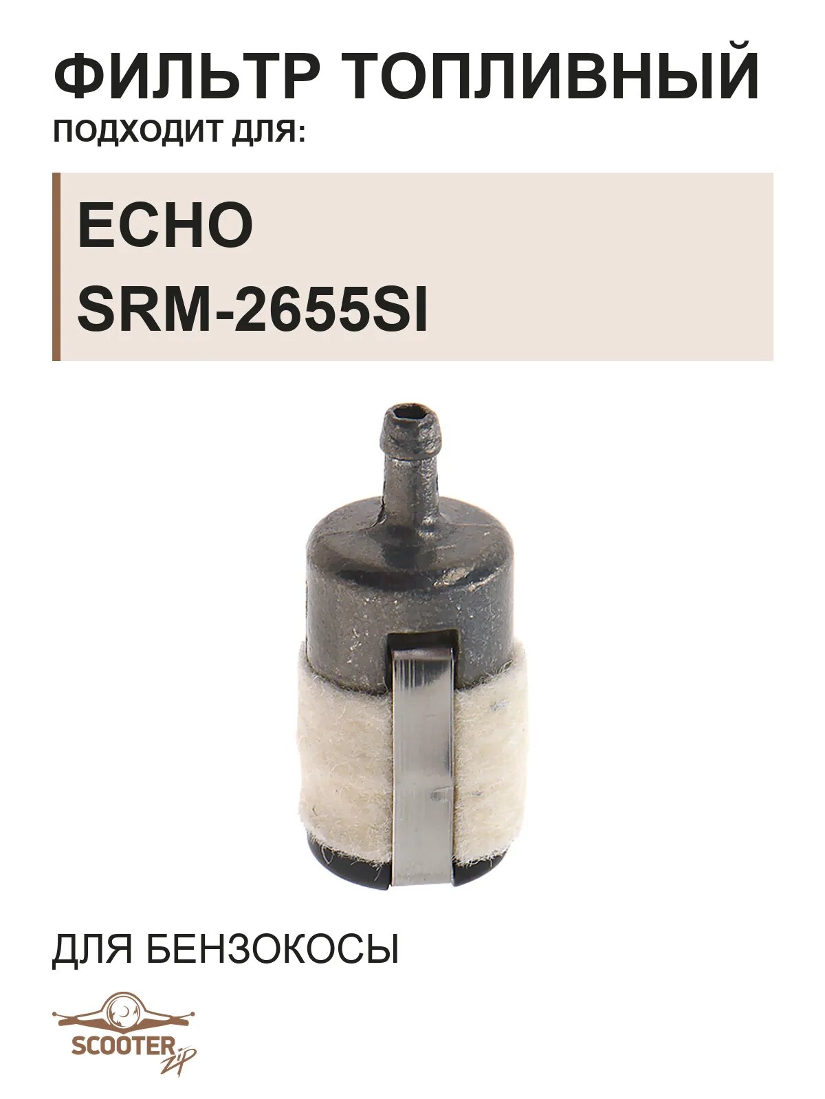 Фильтр топливный для бензокосы ECHO SRM-2655SI