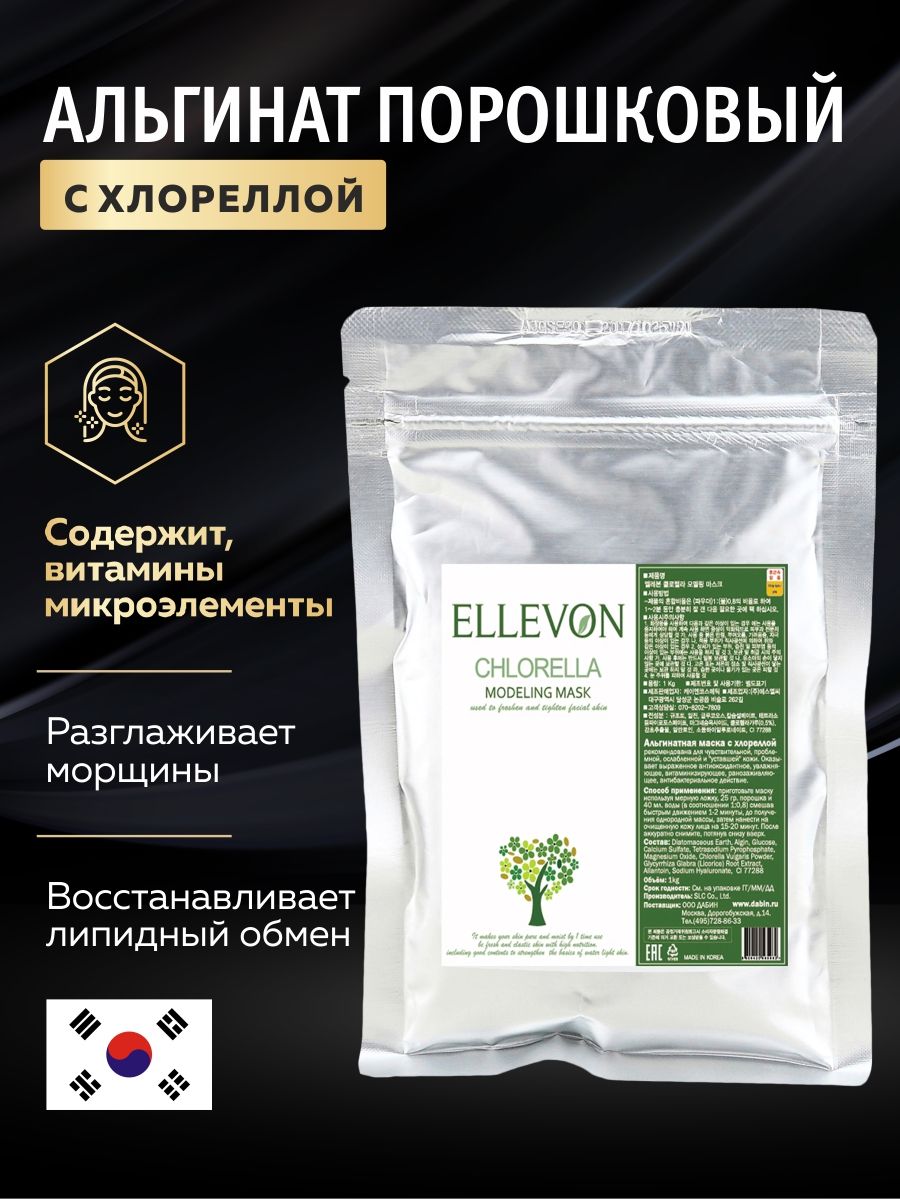Маска альгинатная для лица профессиональная Корея, порошковый альгинат с хлореллой 1000 гр, Ellevon