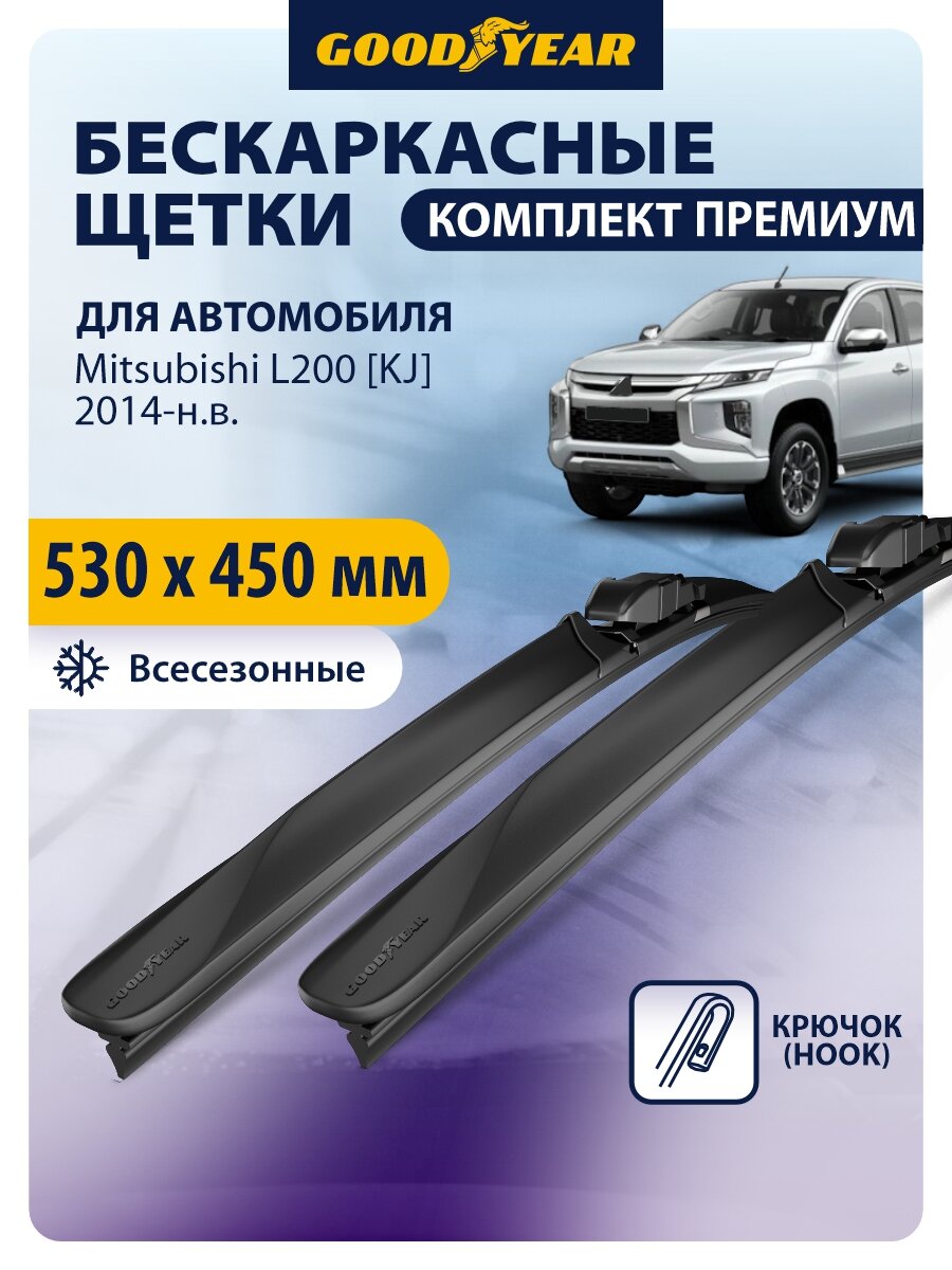 Дворники Mitsubishi L200 [KJ] (Митсубиси Л200) 2014-н. в, Щетки стеклоочистителя бескаркасные Goodyear 530 450 мм