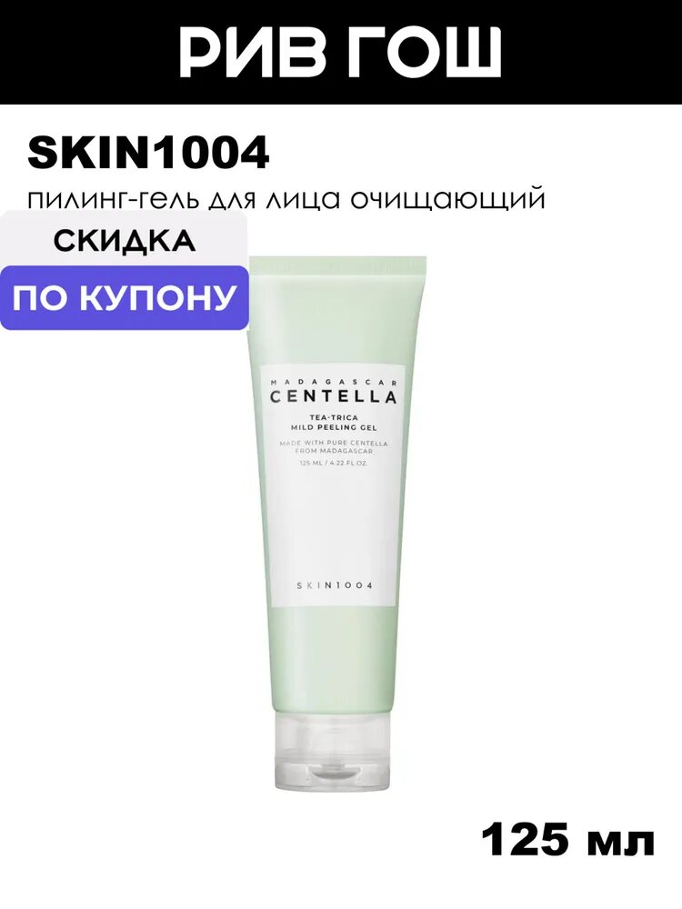 SKIN1004 Пилинг-гель для лица очищающий, 125 мл