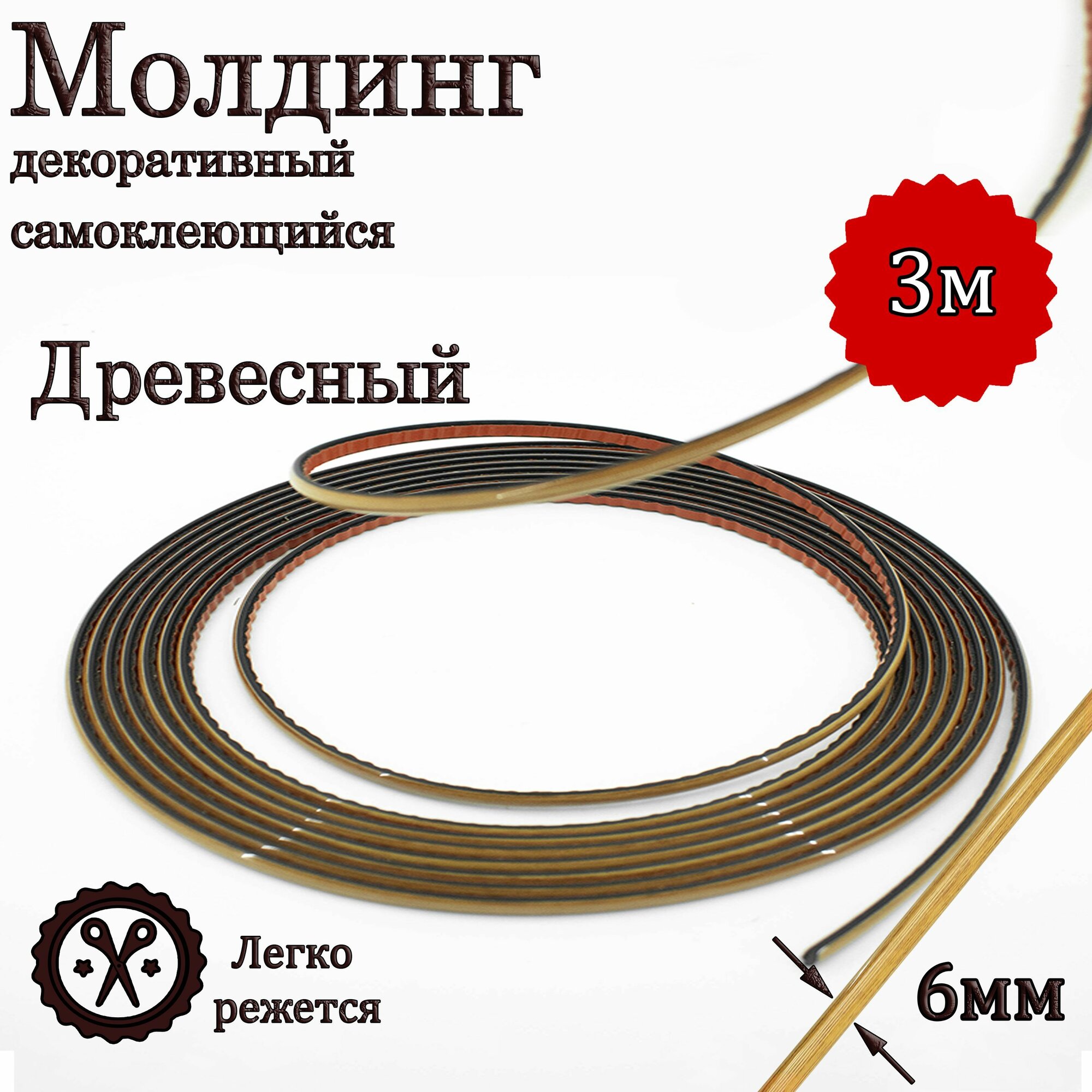 Молдинг декоративный для стен, самоклеящийся, гибкий, Светлое дерево 6мм 3м /для мебели/для дверей