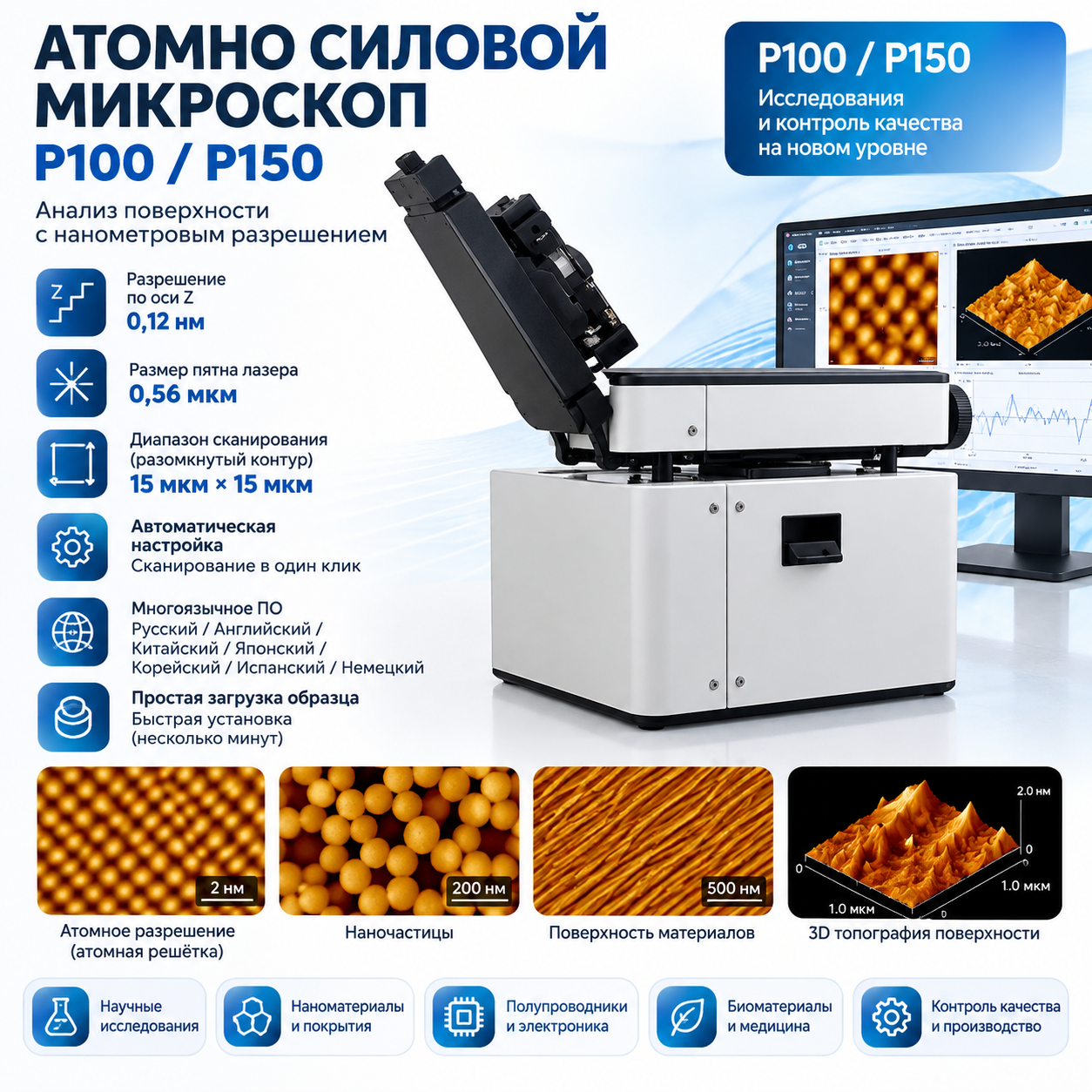 Микроскоп P150, сканирующий, атомно-силовой