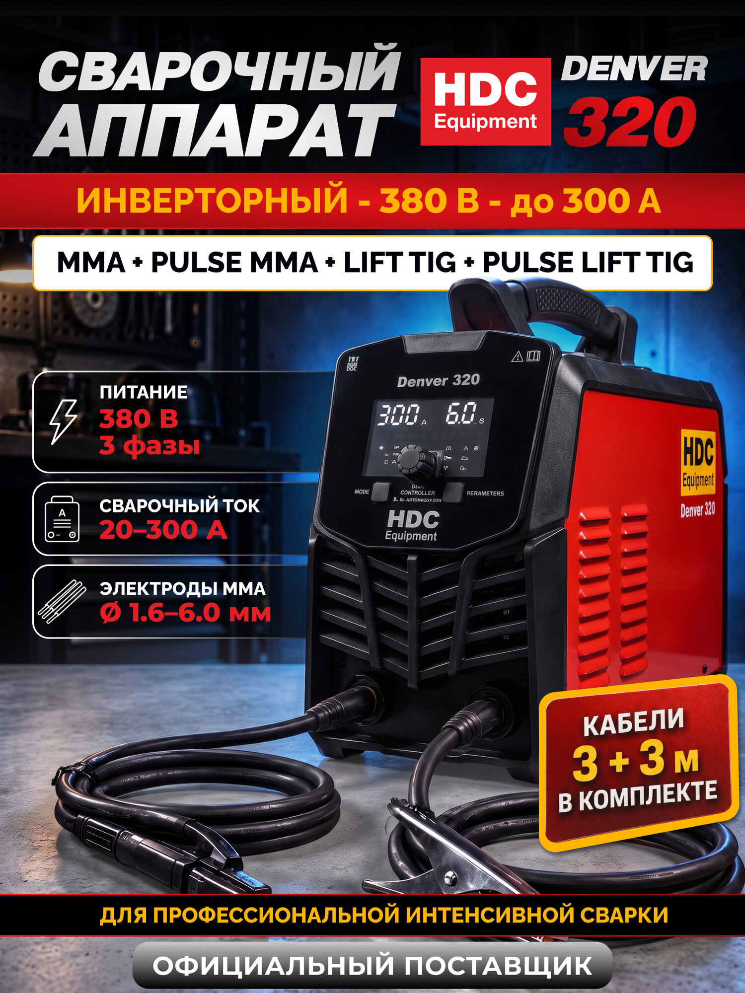 Сварочный аппарат инверторный 300 А HDC Denver 320 (HD5610-2)