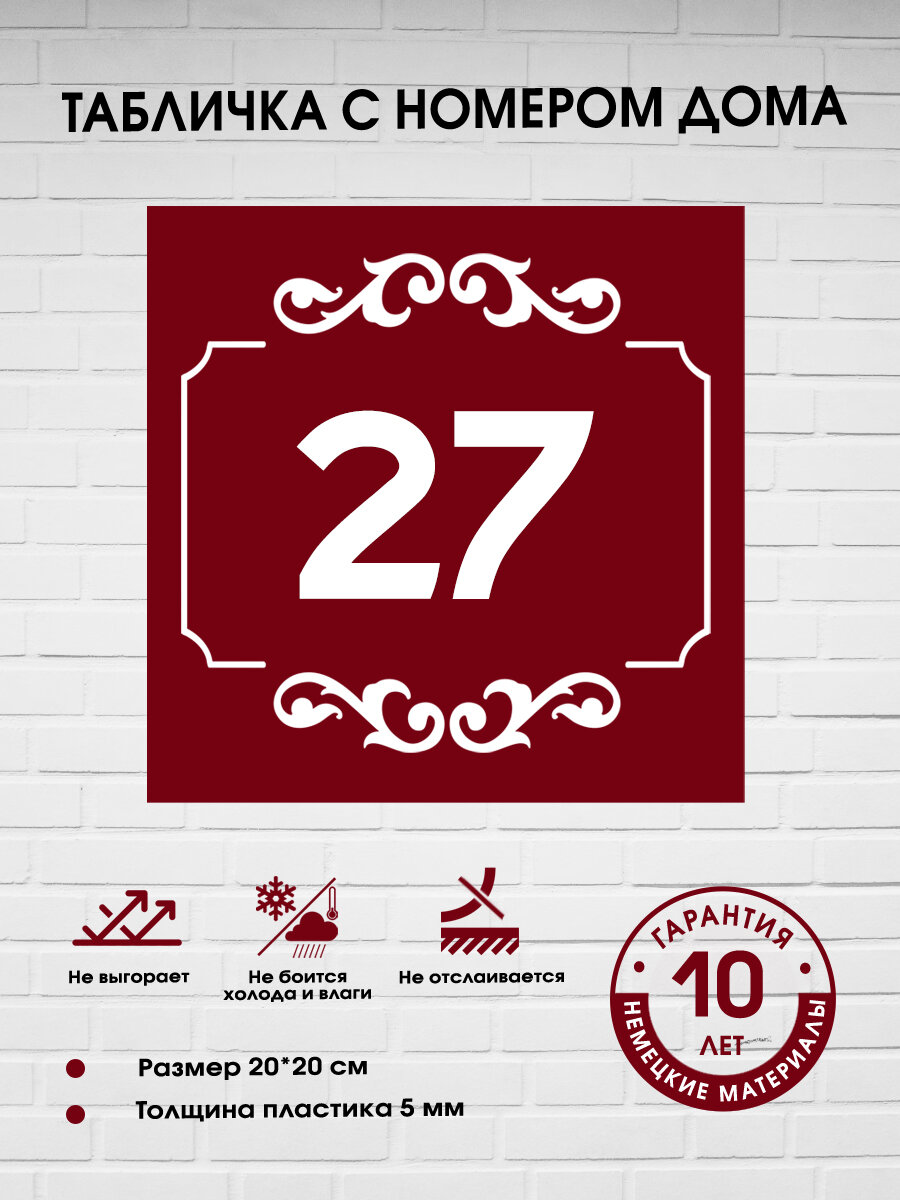 Табличка с номером дома 27, бордовая