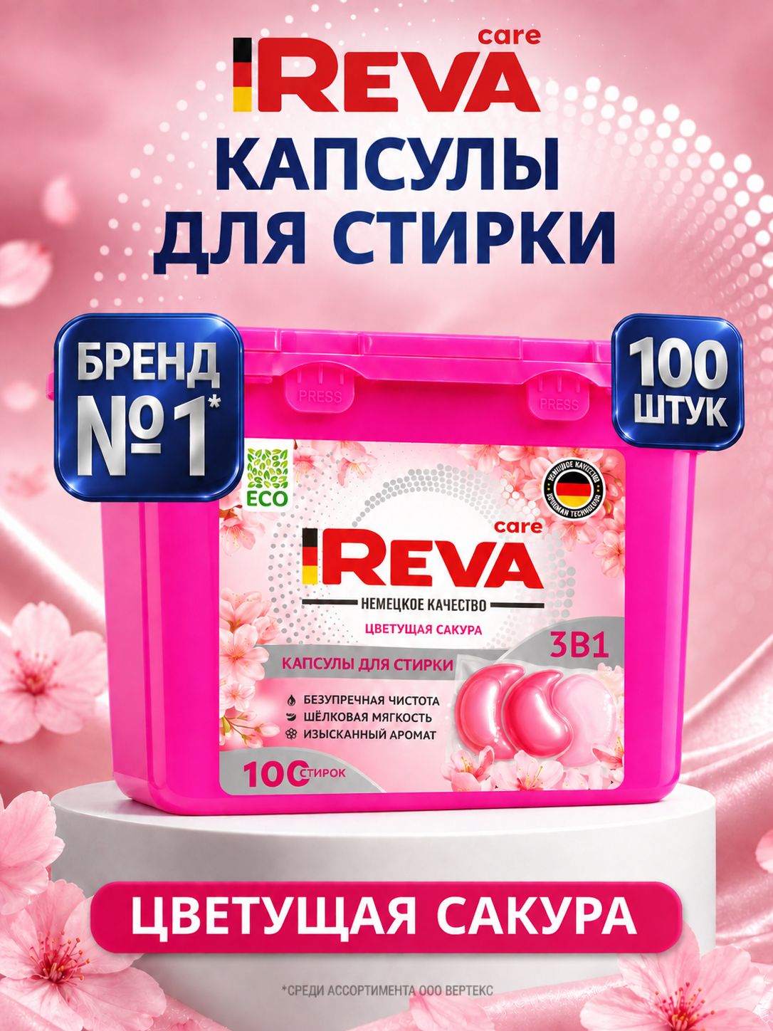 Капсулы для стирки белья 3в1, Цветы сакуры, 100 шт / Reva Care