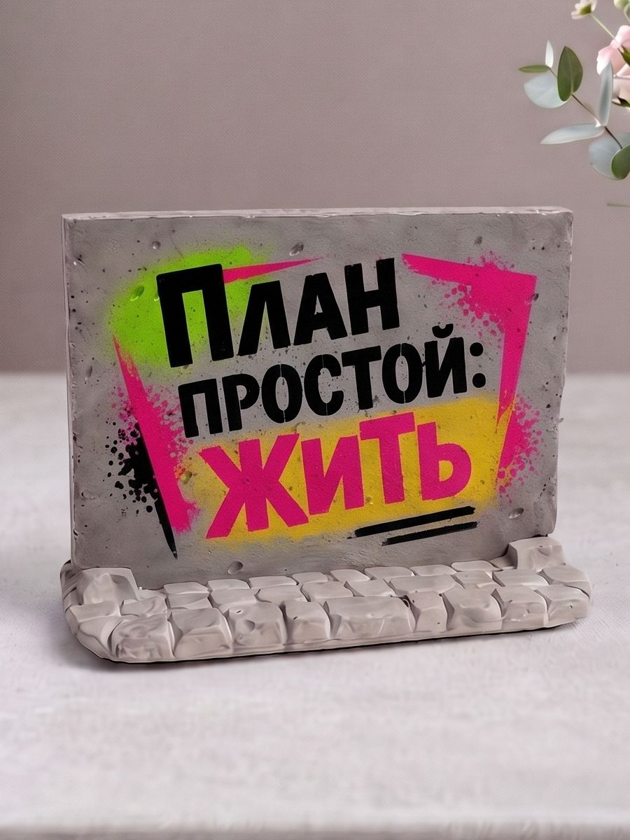 Интерьерная табличка с мотивационным принтом "План простой: жить"