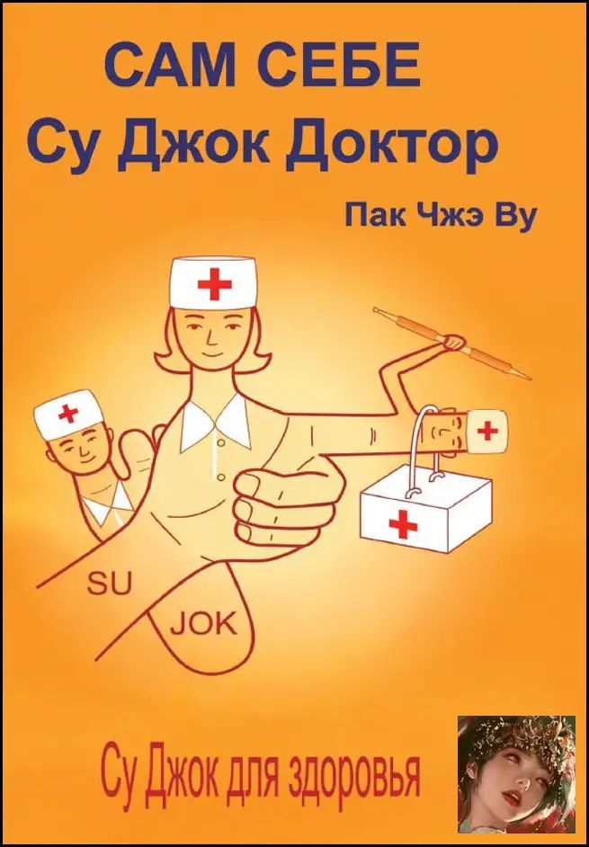 Сам себе Су Джок Доктор. Су Джок для здоровья