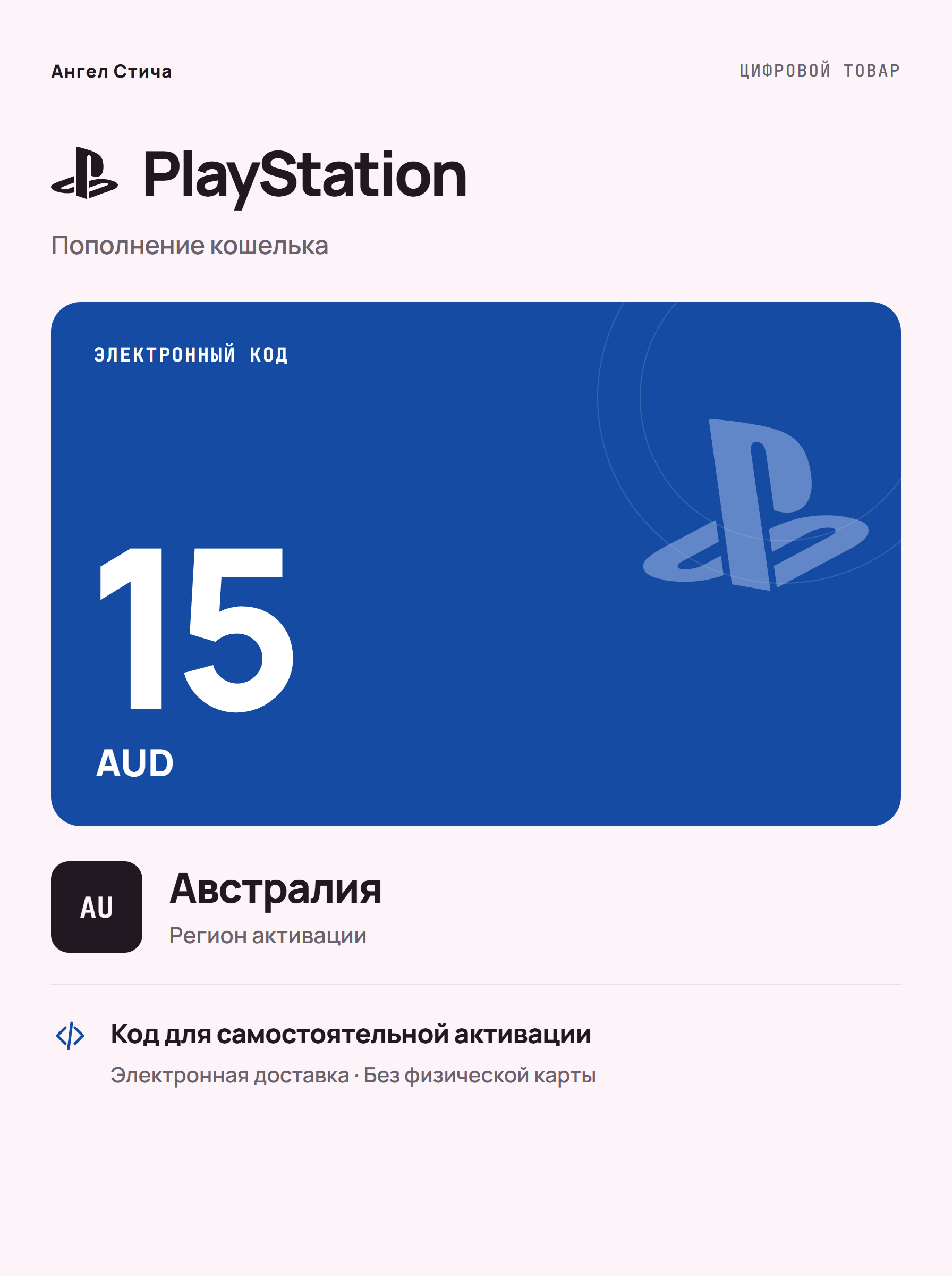 Подарочная карта PlayStation Store AUD 15, Австралия — цифровой код для PS4 и PS5