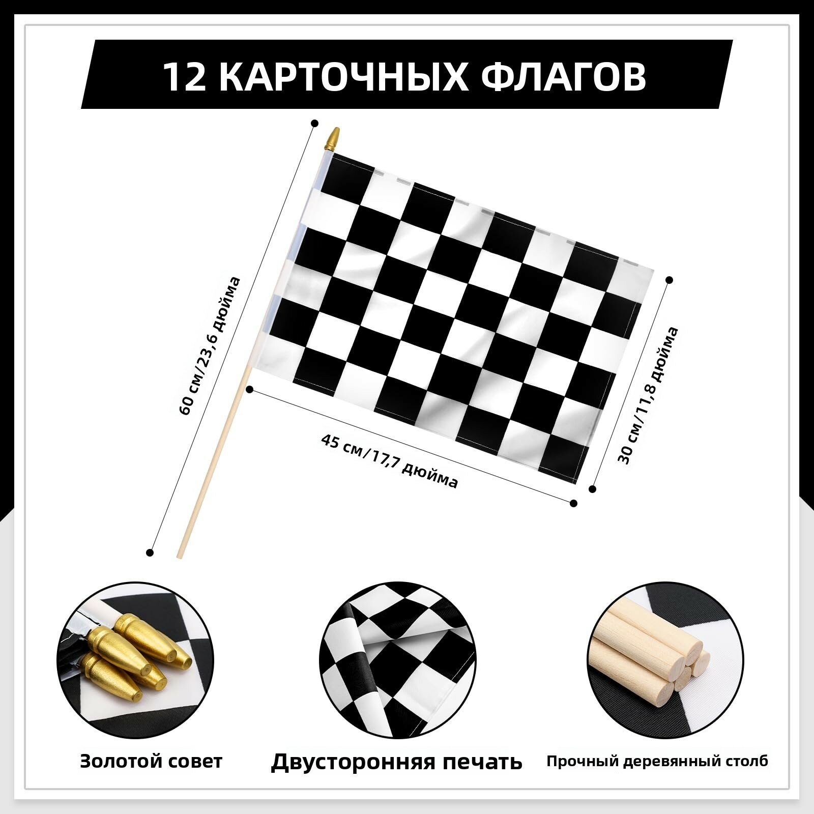 Флажки на палочке для гонок, набор 12 шт, черно-белый шахматный узор, размер 12x18 дюймов