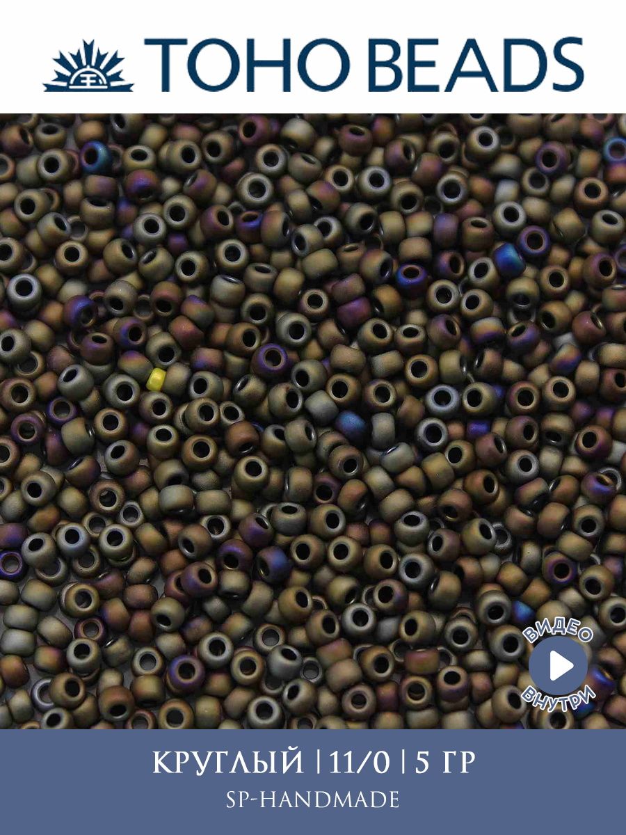 Бисер Toho Round 11/0 TR-11-614 Matte Color Iris Brown 5 гр. (Япония)