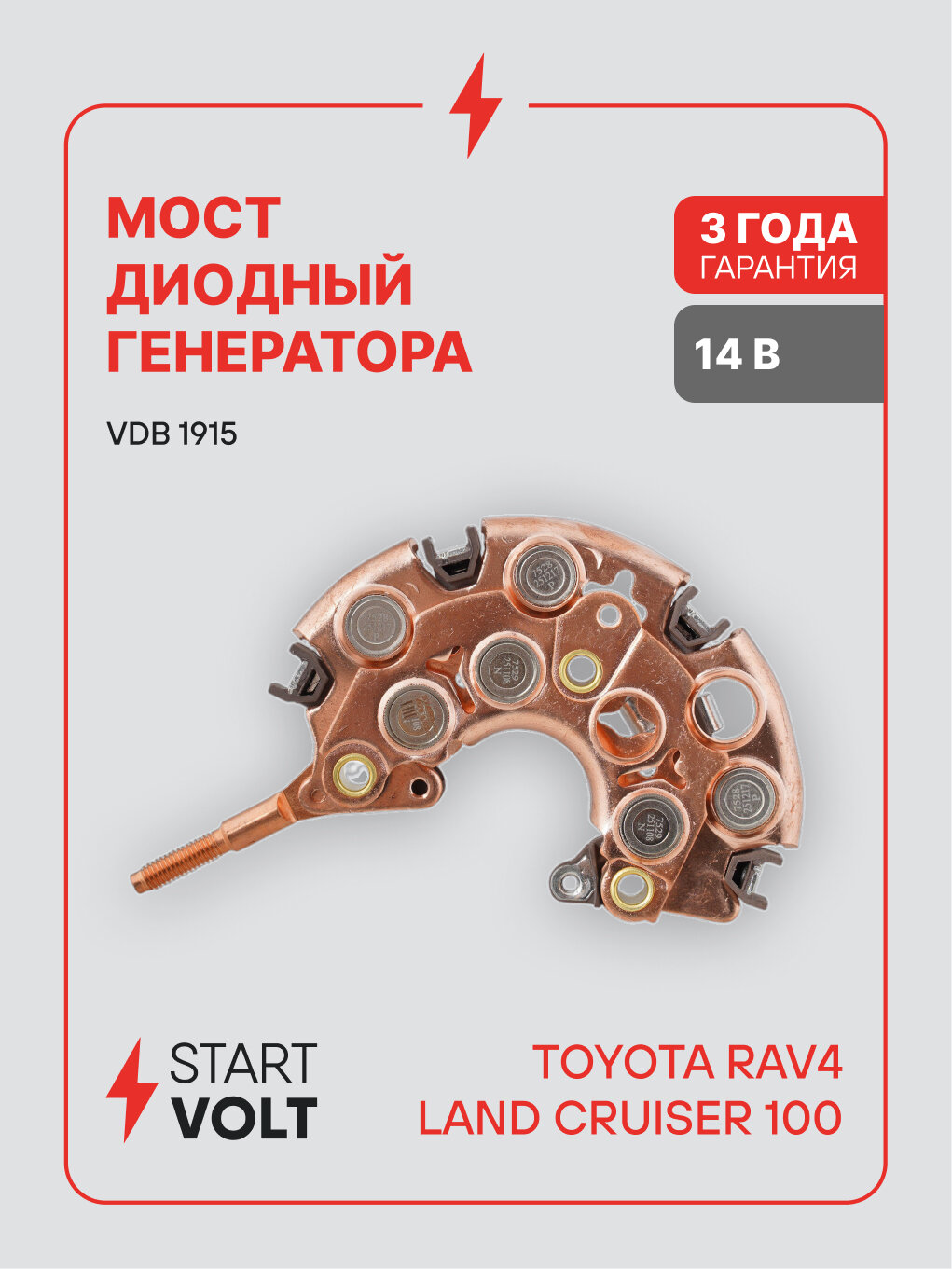 Мост диодный генератора для автомобилей Toyota RAV4 (05-)/RAV4 (00-) 2.0i/Land Cruiser 100 (98-) 4.2TD VDB 1915 StartVolt
