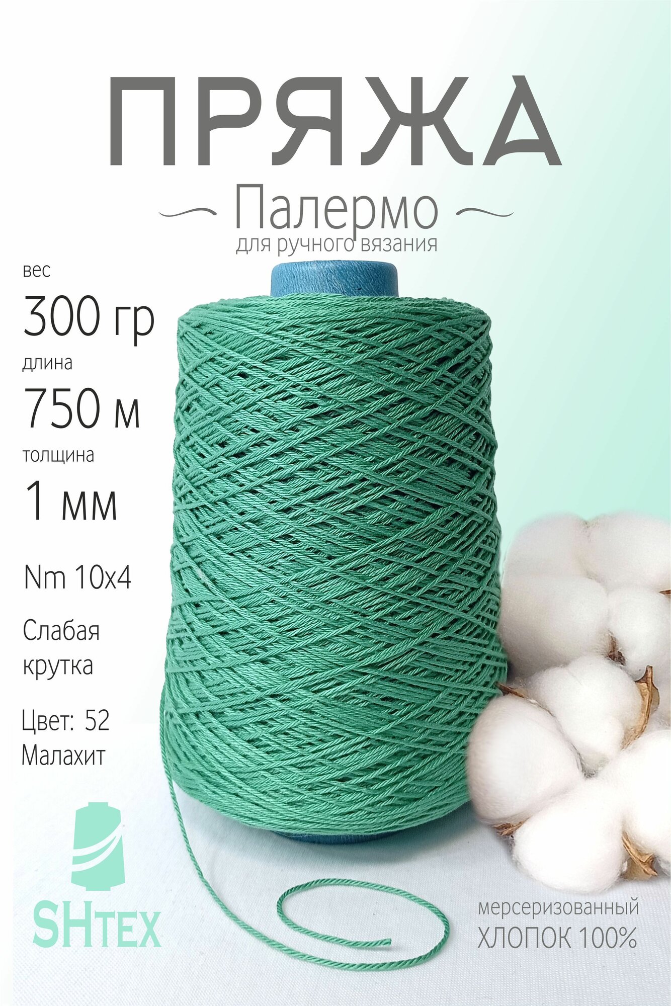 Пряжа для вязания Палермо, бобинная, 100% хлопок, "Шуйский Текстиль"