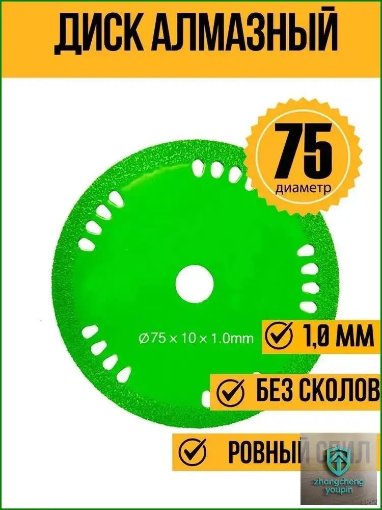 Диск алмазный 75 x 1
