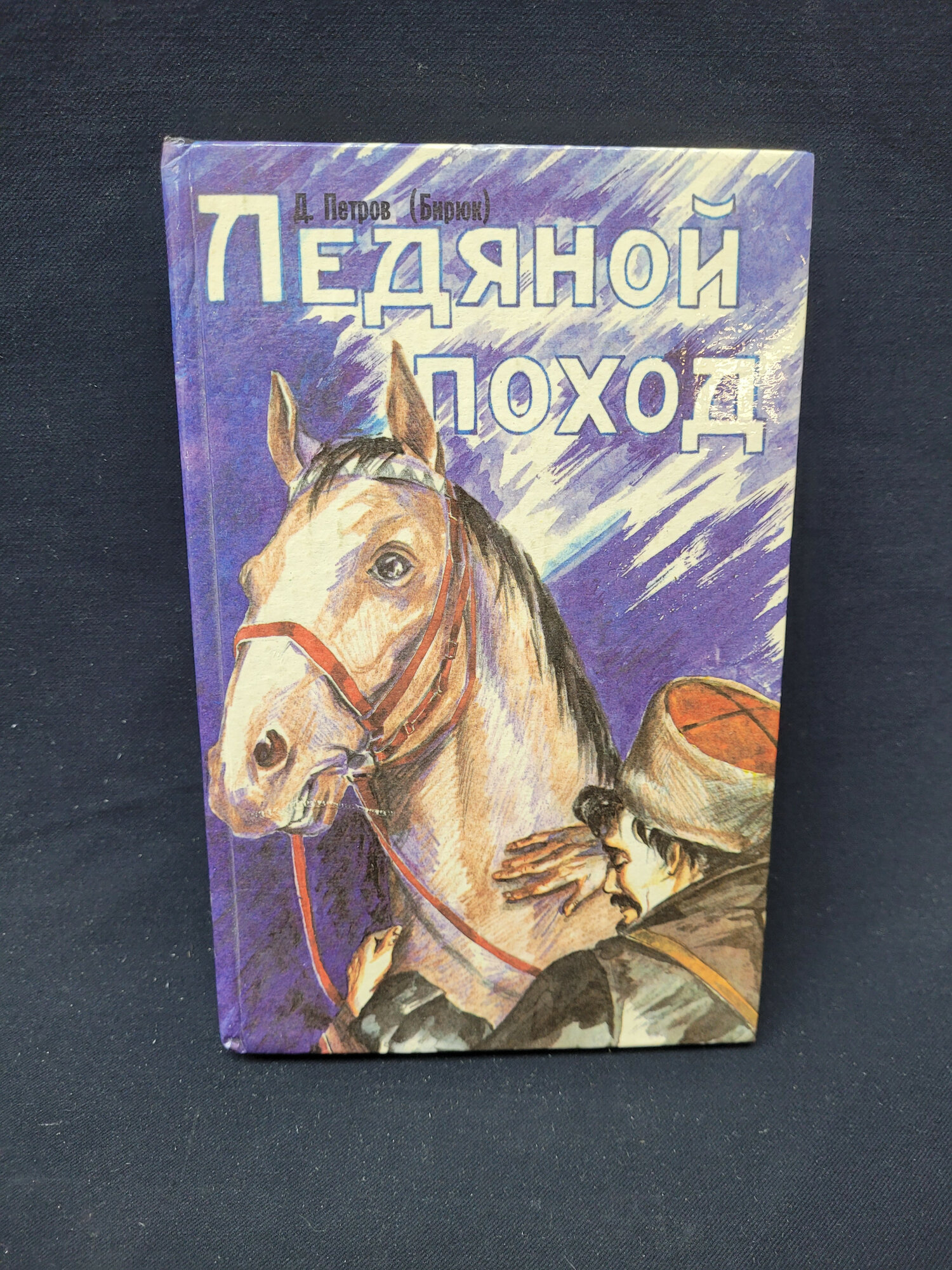 Дмитрий Петров. Ледяной поход. Книга, историческая литература