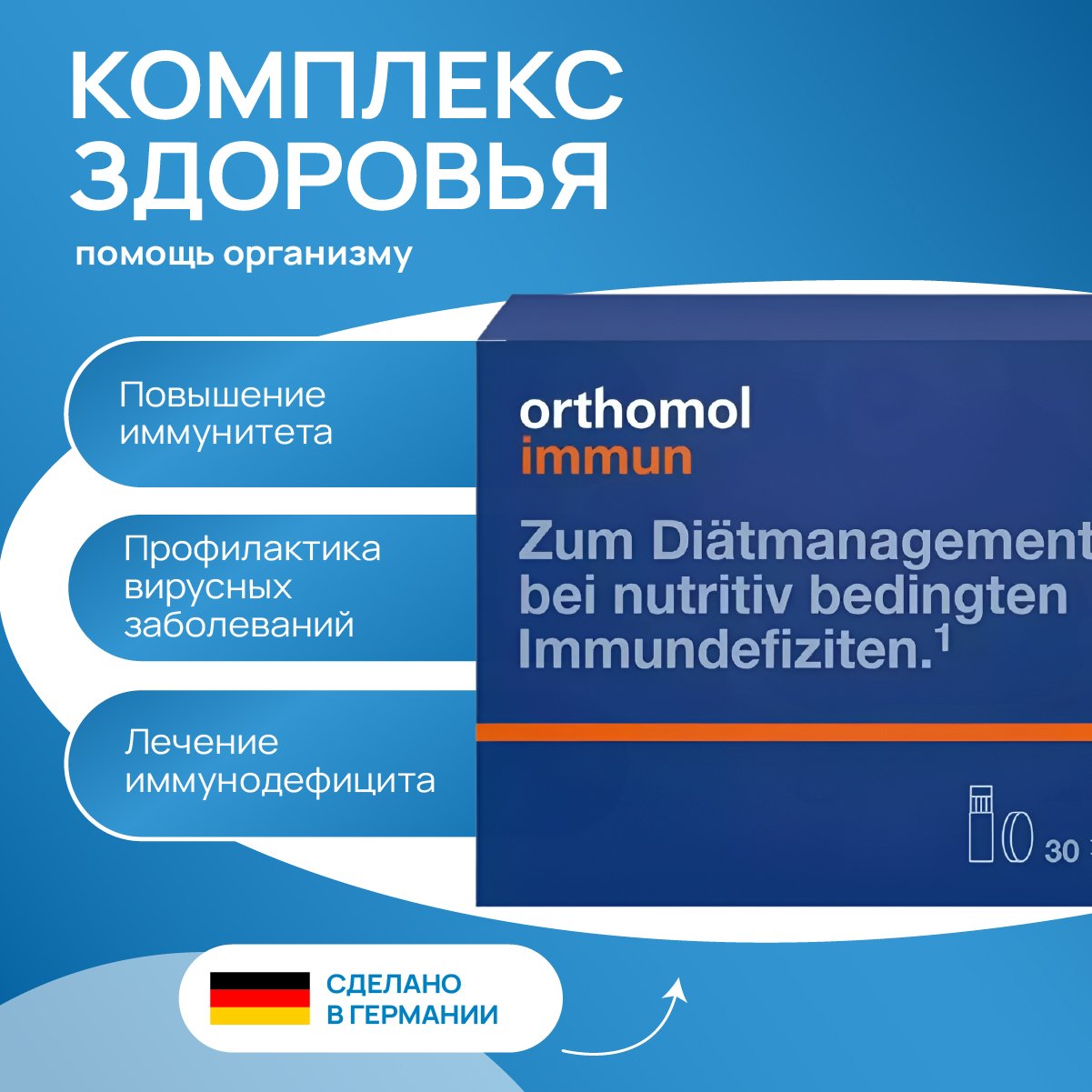 Orthomol Иммун жидкий 20мл+таблетки 450мг+таблетки 500мг №30