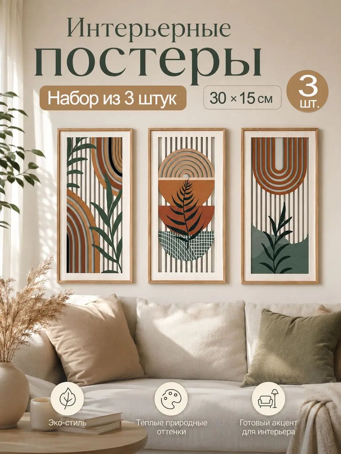 Настенное панно для интерьера, 3 деревянных сканди-бохо, 15*30 см, листья, геометрия, декор для стен, подарок на новоселье