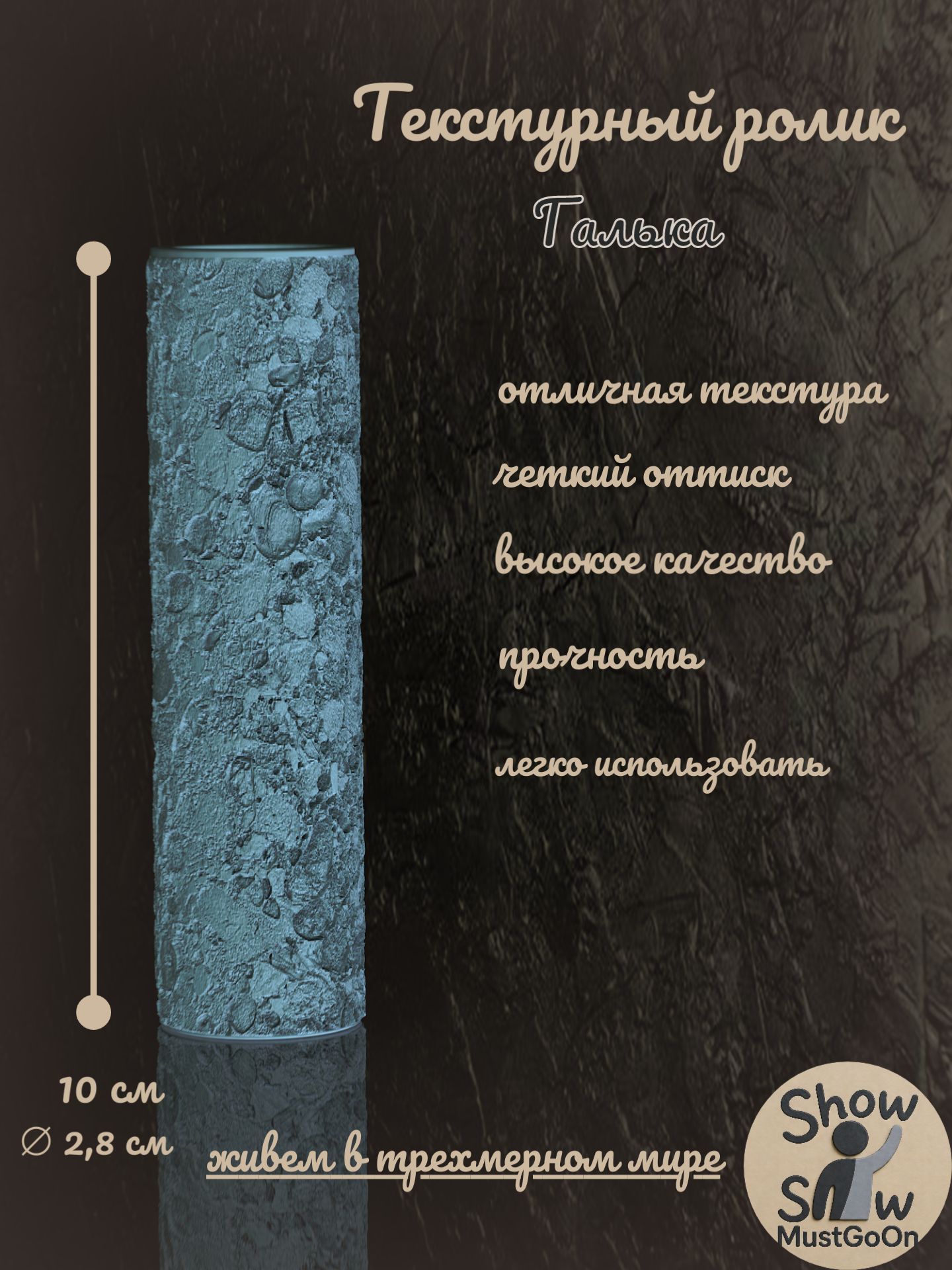 Текстурный ролик, Галька, 10 см