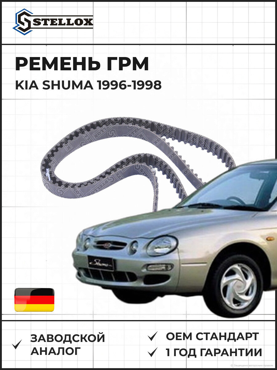 Ремень ГРМ Stellox 0904210SX Киа Шума KIA Shuma 1996-1998