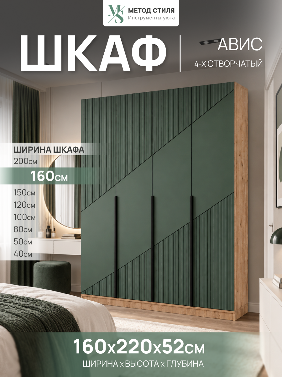 Шкаф распашной 4-х створчатый Авис 1,6 Грин/Дуб Крафт, с полками, штанга для вешалок