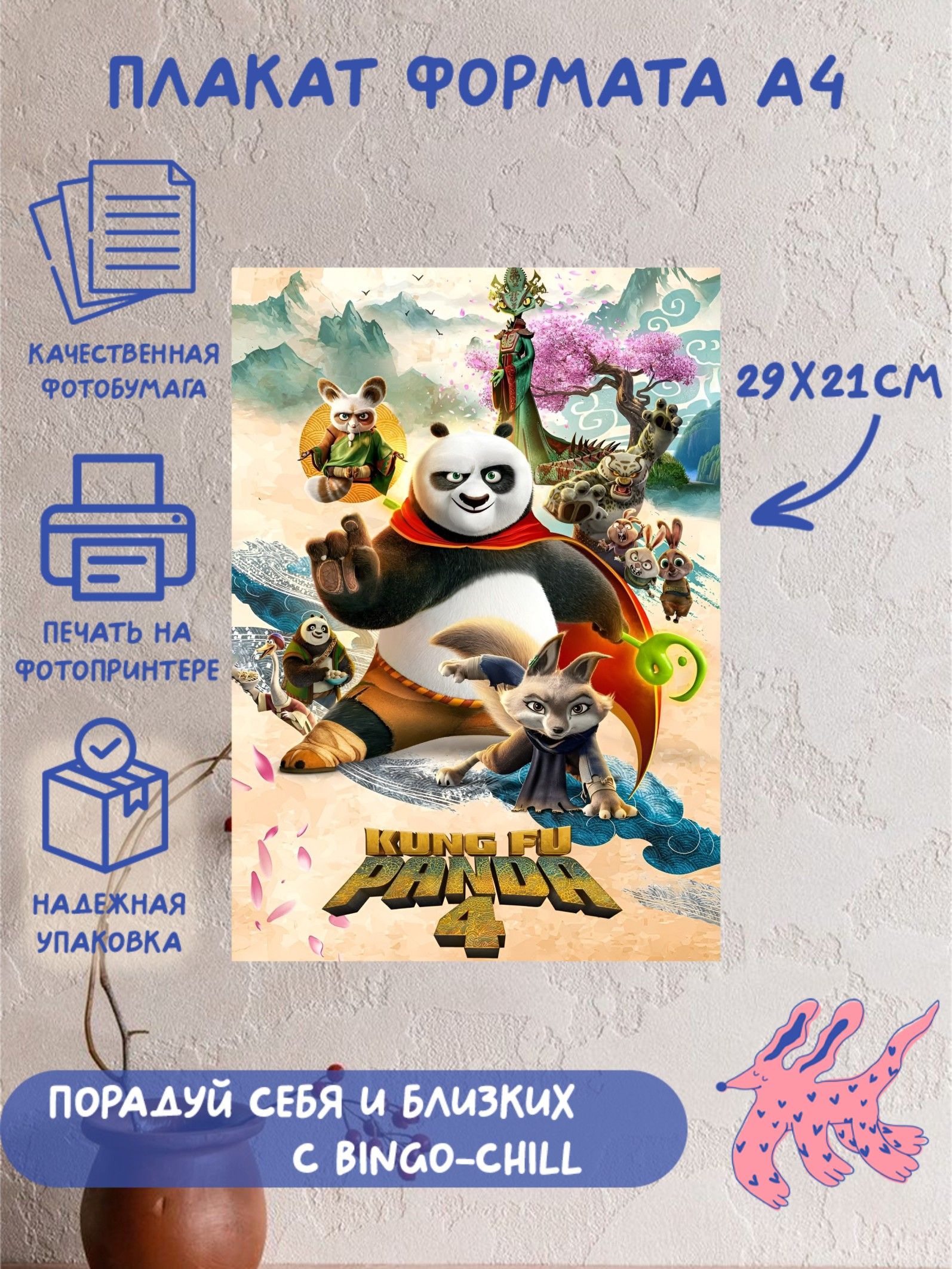 Плакат формата А4 с принтом "Кунг-фу Панда"
