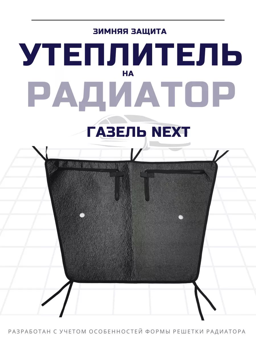 Утеплитель радиатора для а/м Газель Некст