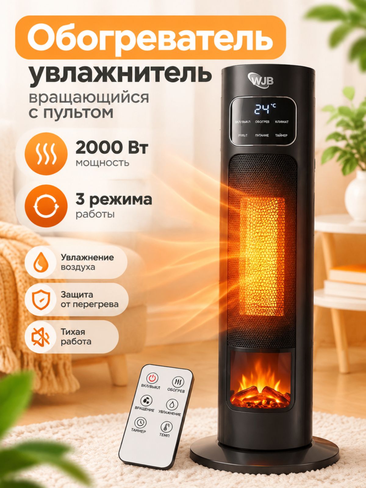 Обогреватель электрический напольный WJB с увлажнителем воздуха и эффектом камина 2000 Вт
