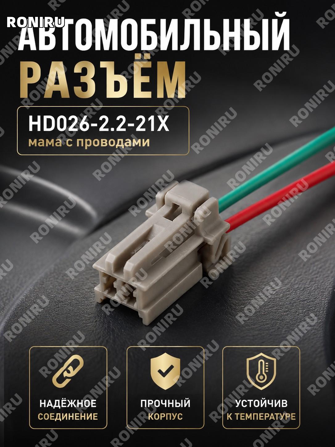 Разъем HD026-2.2-21X женский корпус с проводом для автопроводки, соединительный штекерный корпус и кабельный узел