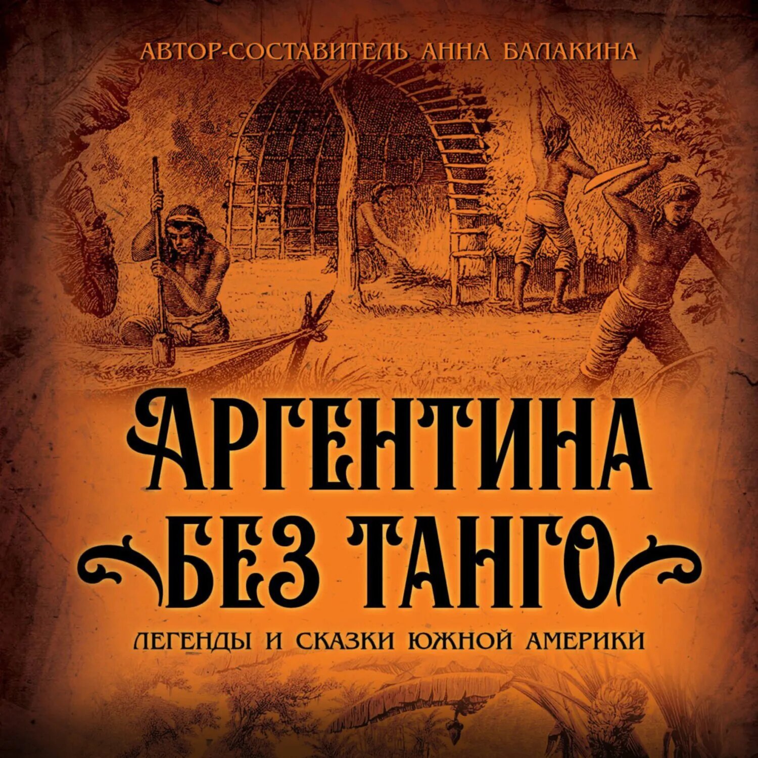 Аргентина без танго. Легенды и сказки Южной Америки [Аудиокнига]
