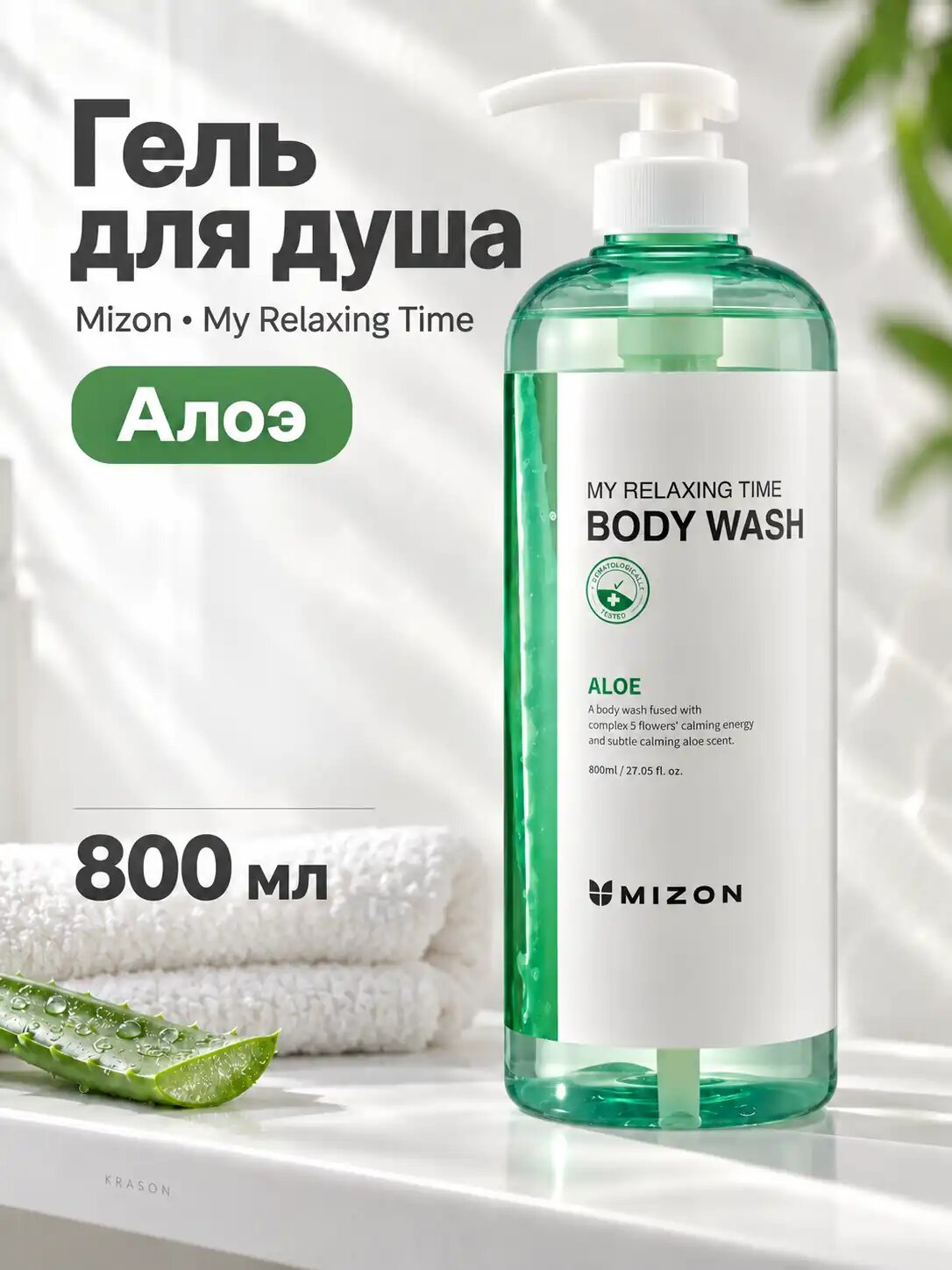 Гель для душа Mizon My Relaxing Time Body Wash очищение, увлажнение и тонизирование, Aloe