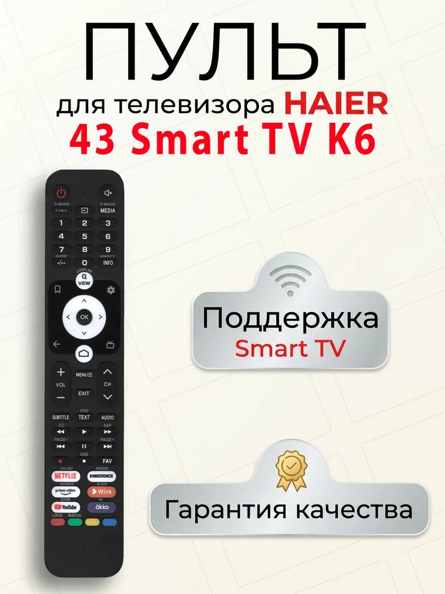 Пульт для телевизора Haier 43 Smart TV K6
