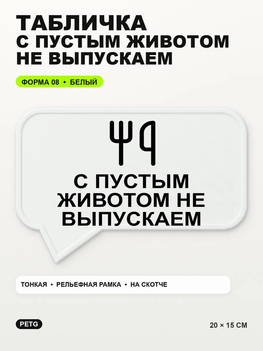 Табличка «С пустым животом не выпускаем» 20×15 см, белая, белый