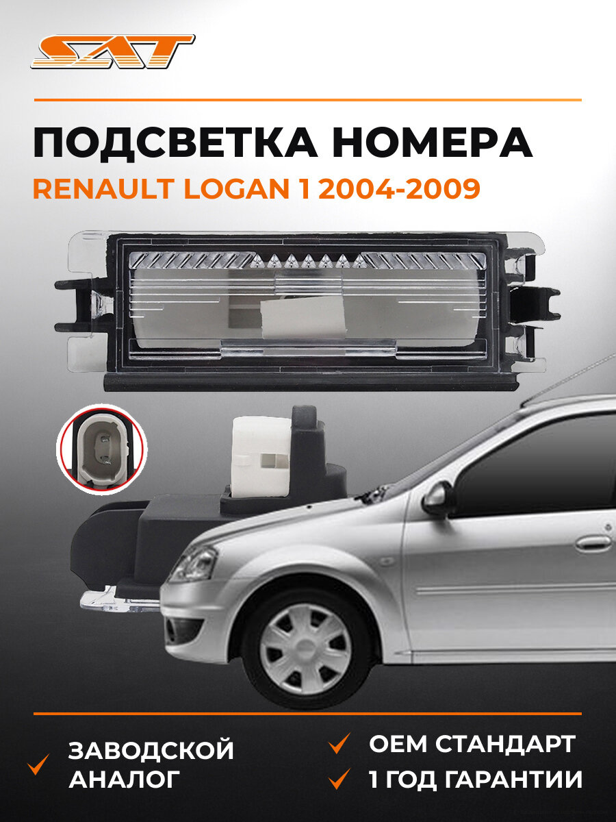 Подсветка заднего номера SAT ST7700433414 Рено Логан Renault Logan 1 2004-2009