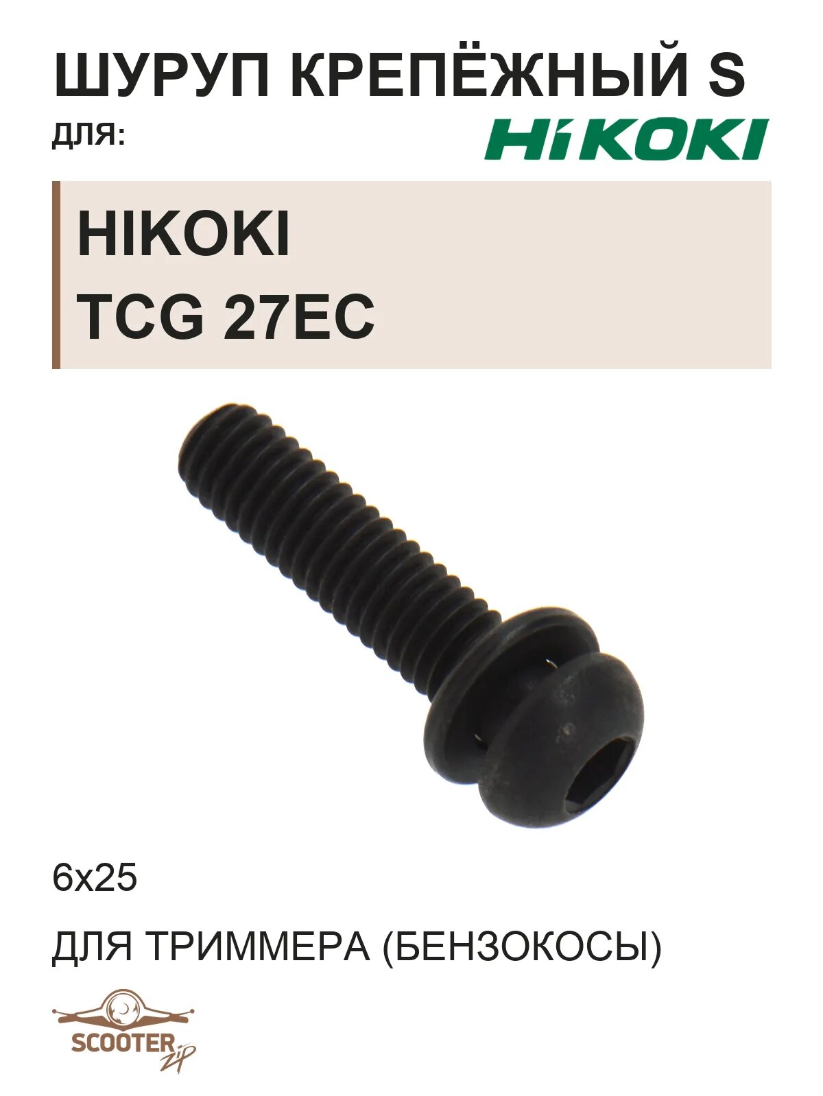 Шуруп крепёжный 6X25S (OLD 994-81060-254) для бензокосы (триммера) HiKOKI TCG 27EC