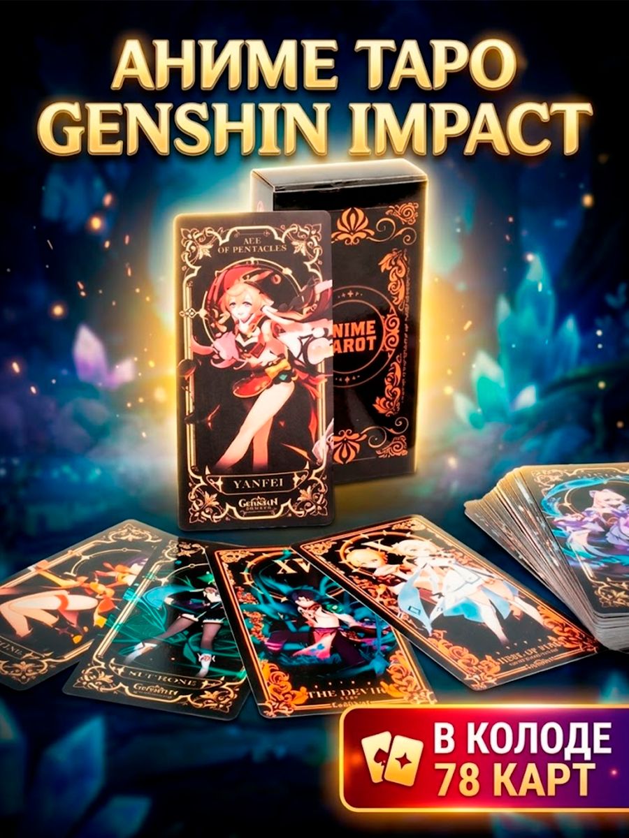 Карты игральные Tarot Таро из аниме игры Геншин Импакт Genshin Impact 78 шт
