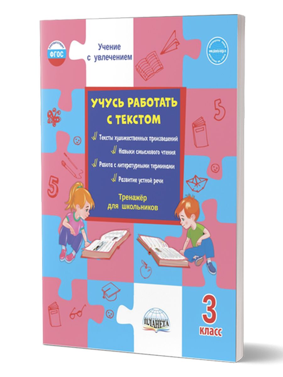 Учусь работать с текстом 3 класс. Тренажер. ФГОС НОО | Шейкина Светлана Анатольевна