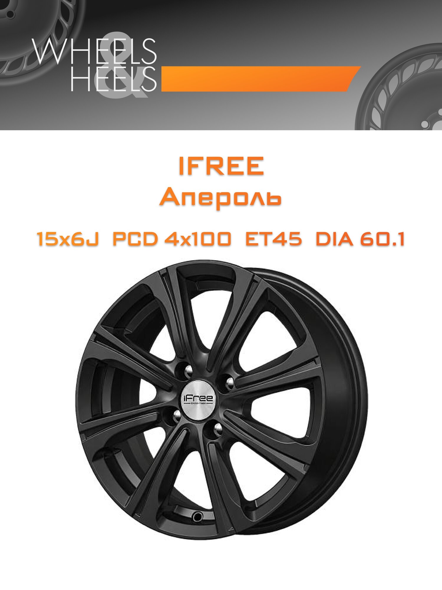 Диск автомобильный литой iFree Апероль 15x6 4x100 et45 dia60.1 Чёрный матовый