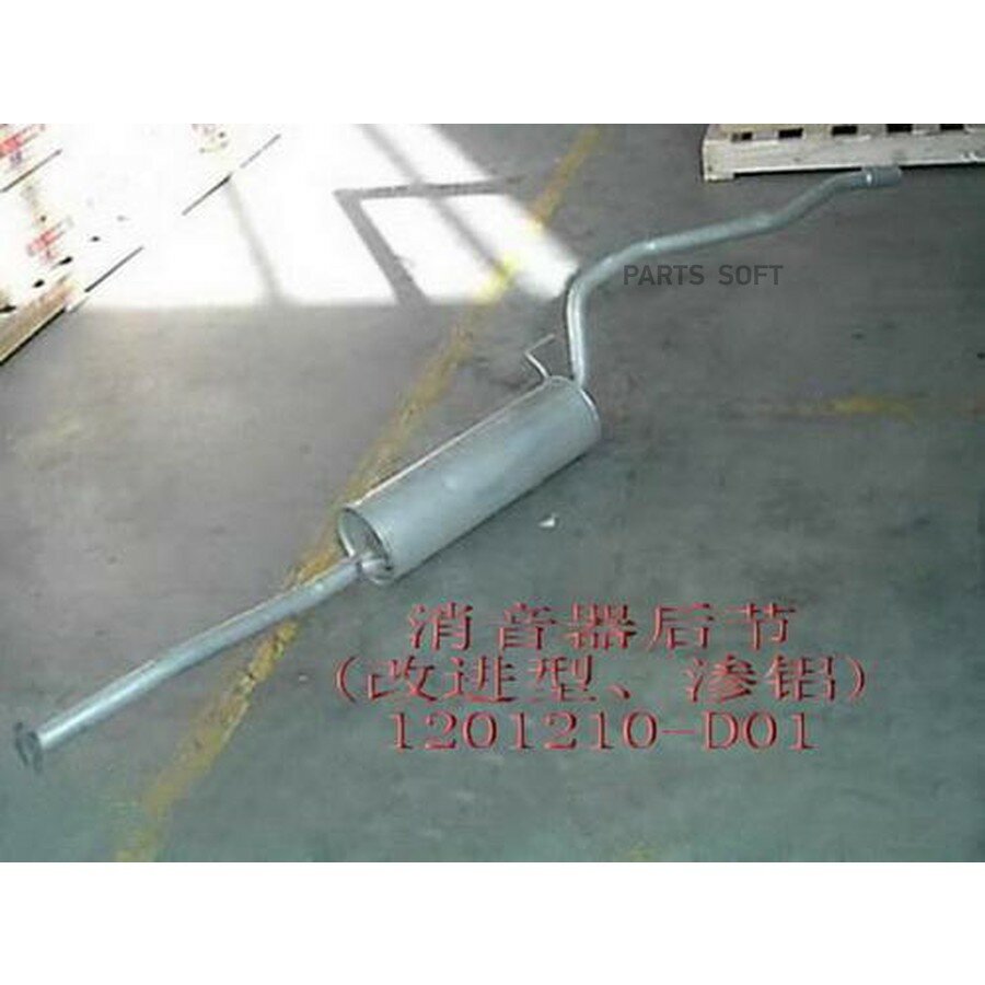 Глушитель задняя часть great wall deer (1201210d01) от официального дистрибьютора, GREAT WALL, артикул 1201210D01