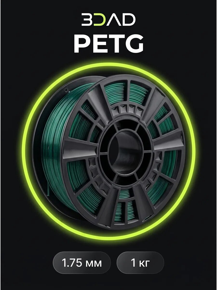 Пластик PETG для 3D принтера 3Dad, 1.75 мм, 1 кг, прозрачный изумруд, филамент для 3D печати