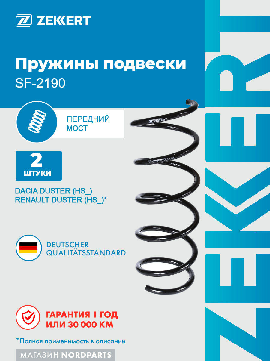 Пружина подвески передн. (комплект 2 шт.) для Dacia Duster 10-
