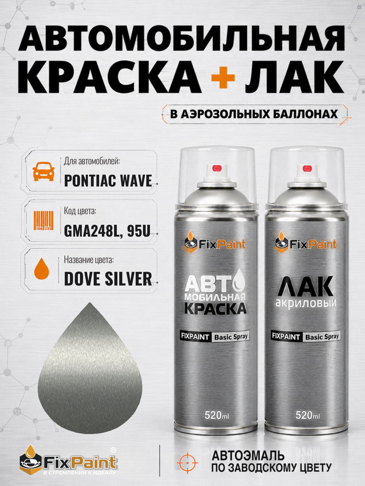 Краска и лак для PONTIAC WAVE, код GMA248L, 95U, DOVE SILVER, автомобильная эмаль базовая и акриловый глянцевый лак FixPaint в аэрозольных баллонах 520 мл