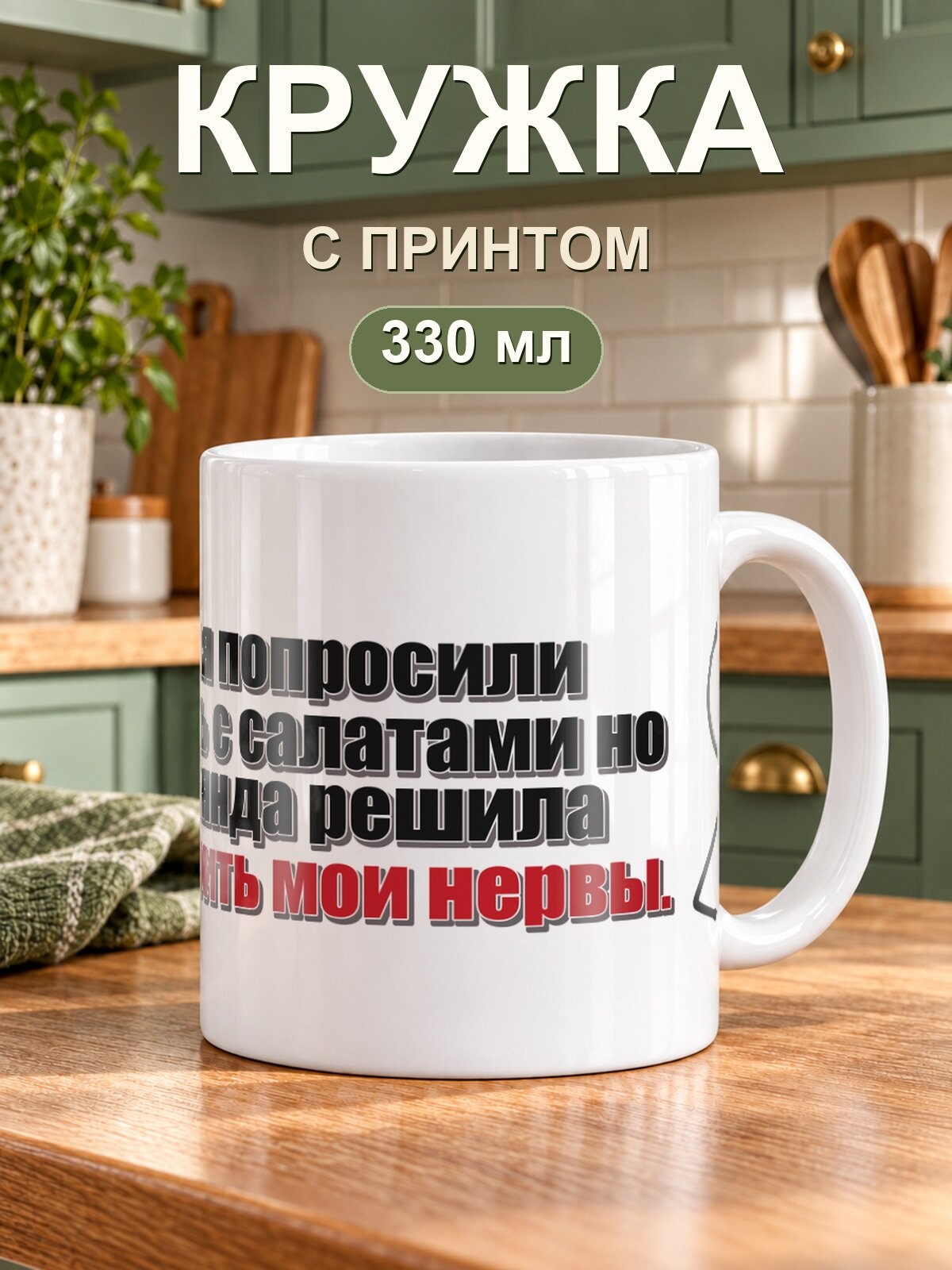 Кружка MoodRoom для чая и кофе, 330 мл с надписью «Меня попросили помочь с салатами но гирлянда решила проверить мои нервы»