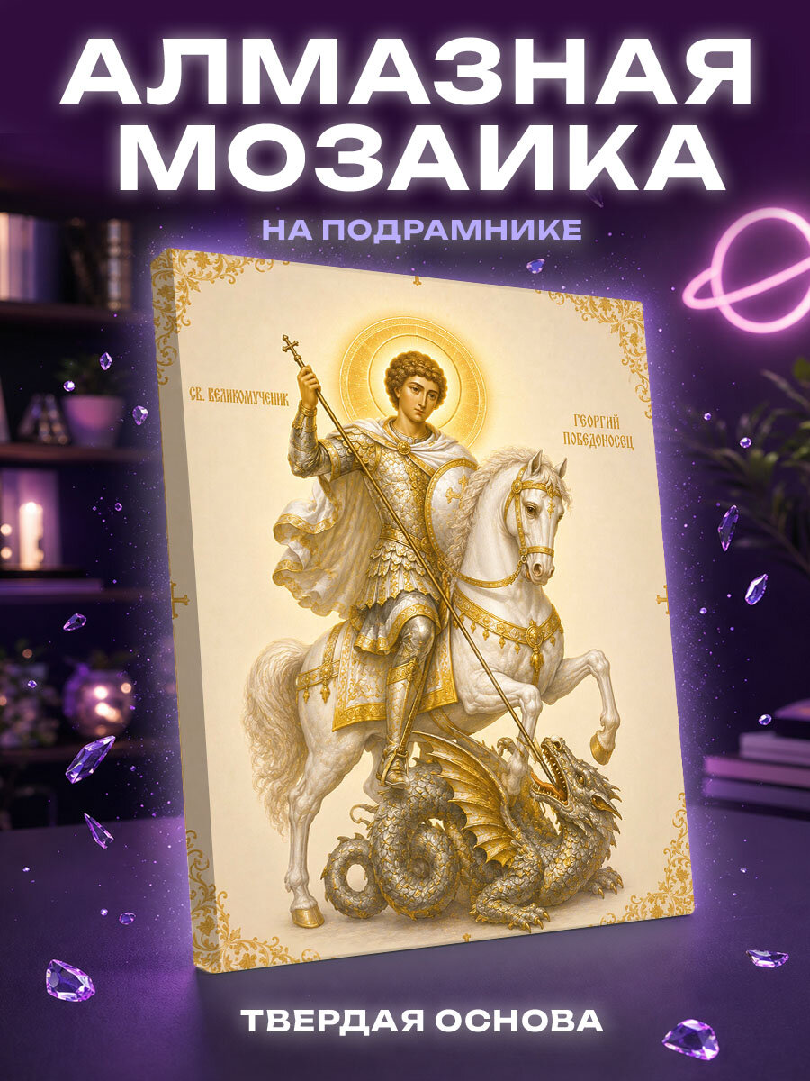 Алмазная мозаика Георгий Победоносец серебряный свет