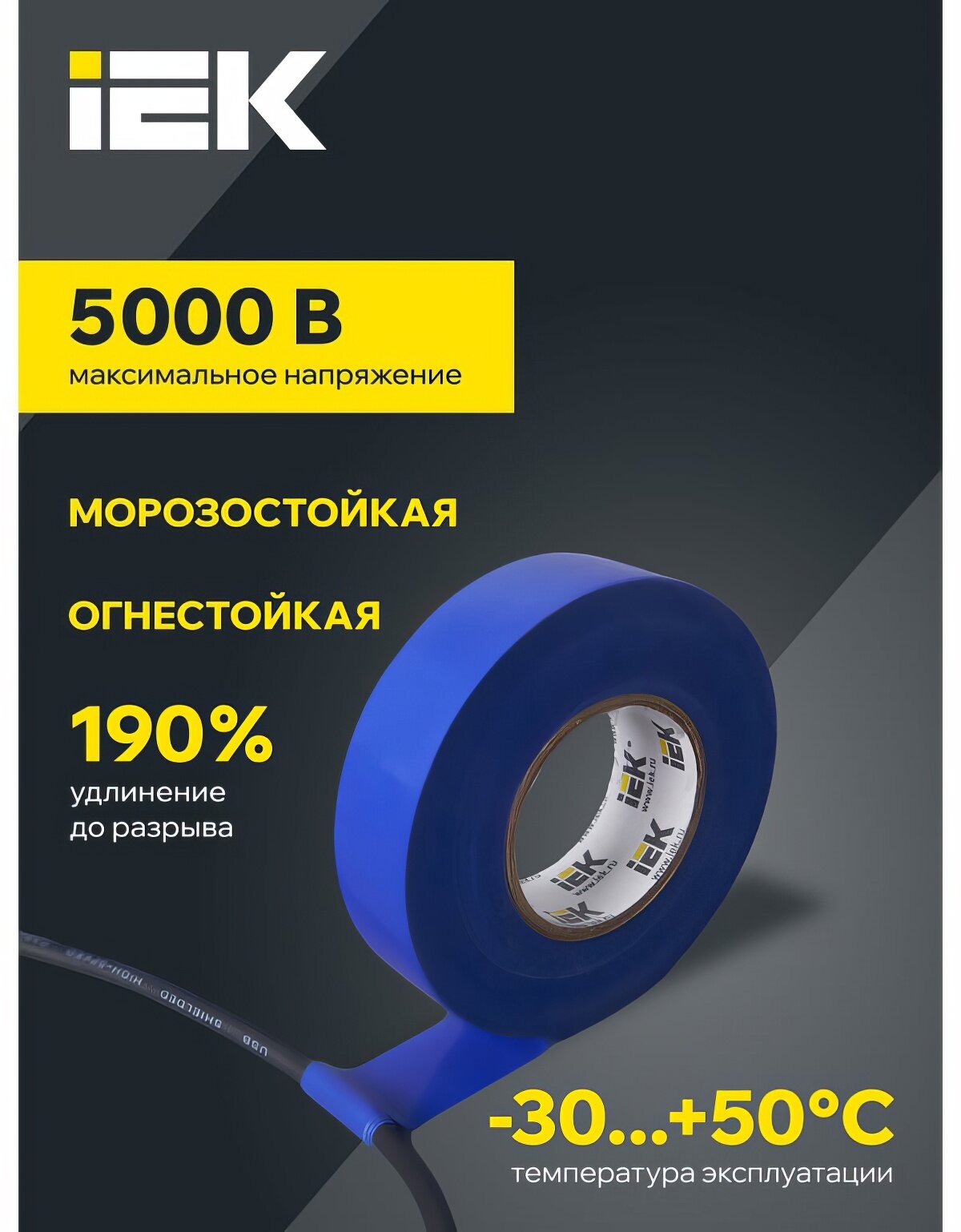 Изолента ПВХ 19мм, 20м, синяя IEK ИЭК UIZ-20-10-K07