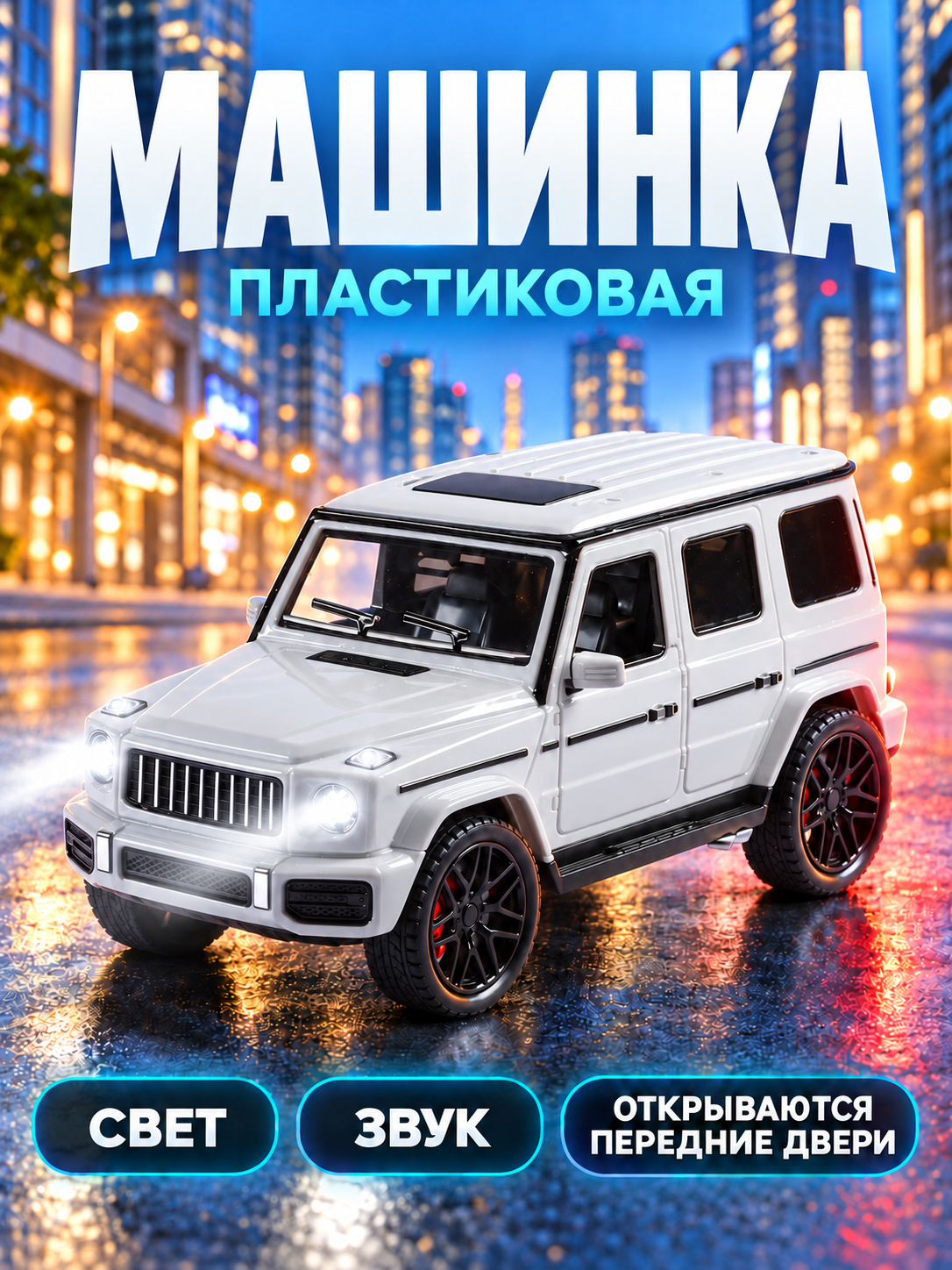 Машинка игрушечная фрикционная внедорожник, свет, звук, белый, JB0405517