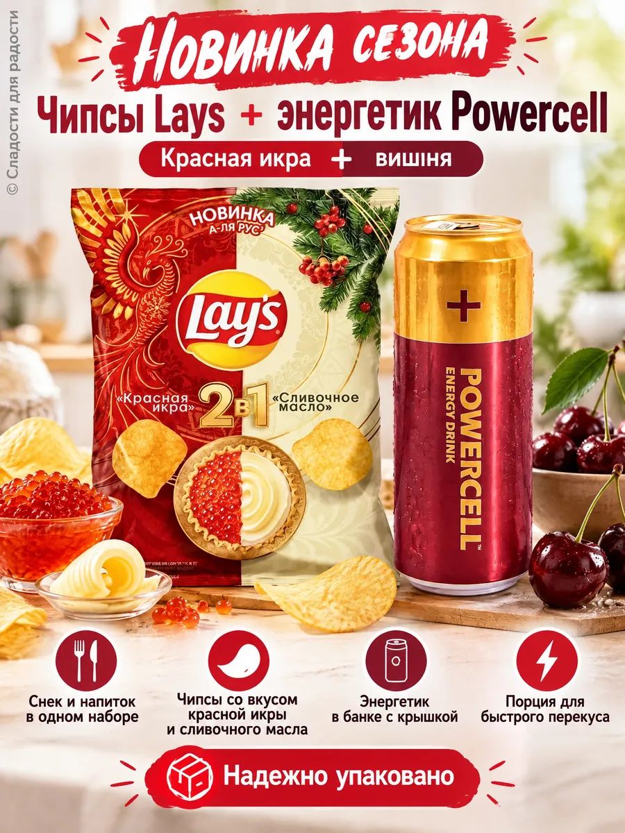 LAYS чипсы со вкусом красной икры + Powwercell вишня