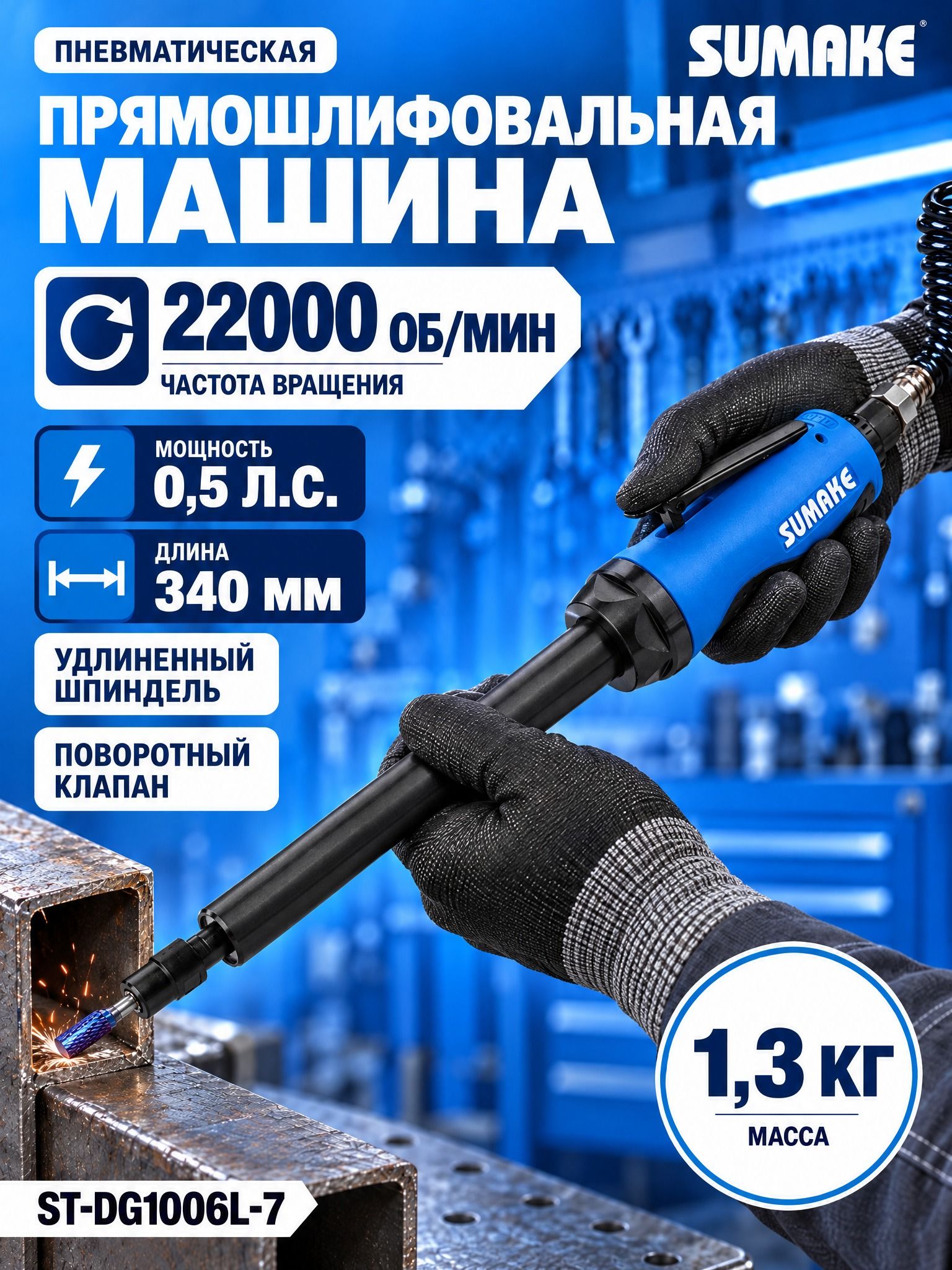 Машина прямошлифовальная пневматическая Sumake ST-DG1006L-7